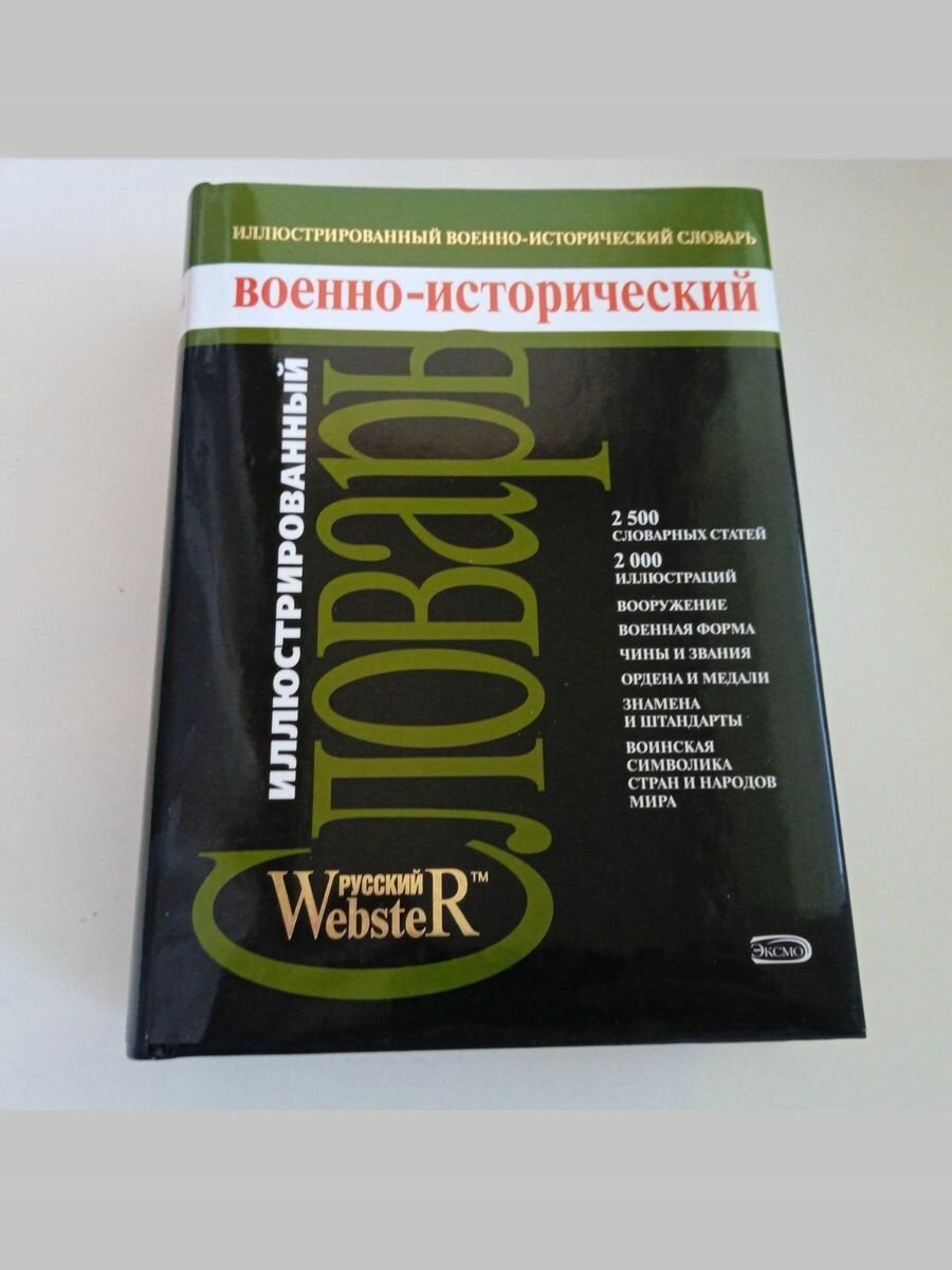 Иллюстрированный военно-исторический словарь