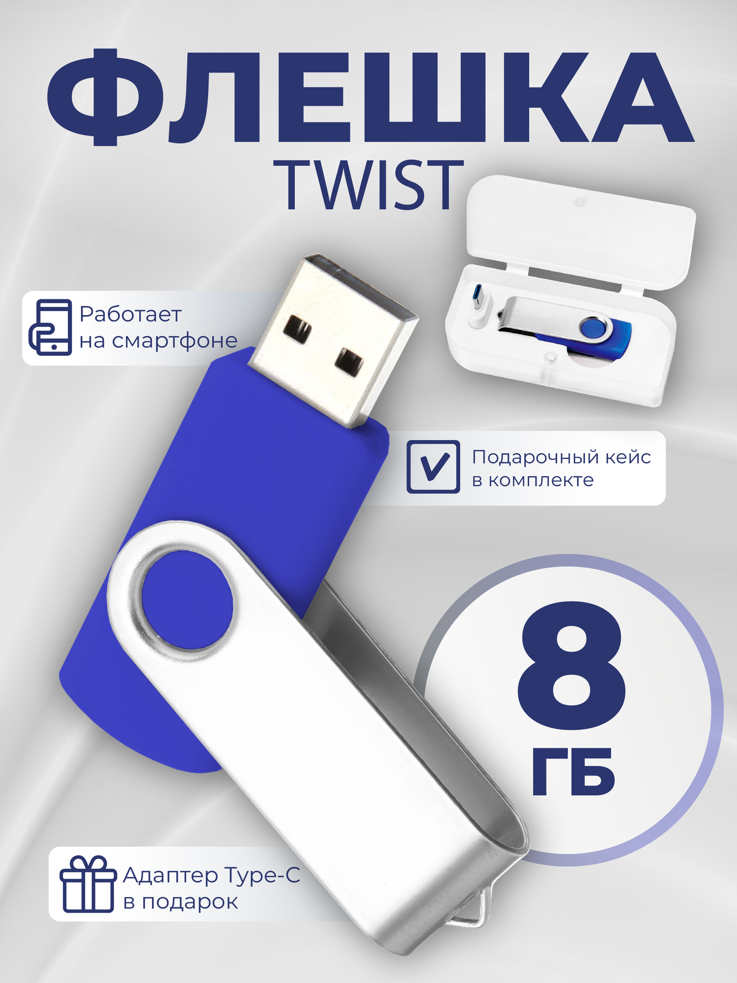USB флешка, USB flash-накопитель, Флешка Twist, 8Гб, синяя, арт. F01 USB 2.0 5шт