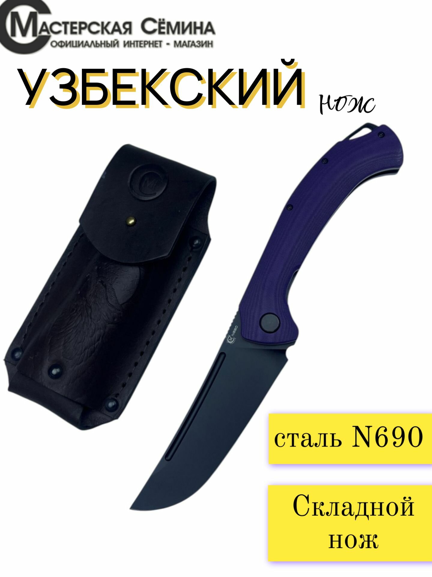 Нож складной из стали N690 Узбекский, рукоять G10 (цвет фиолетовый). Ножны из натуральной кожи. Официальный магазин производителя Мастерская Сёмина