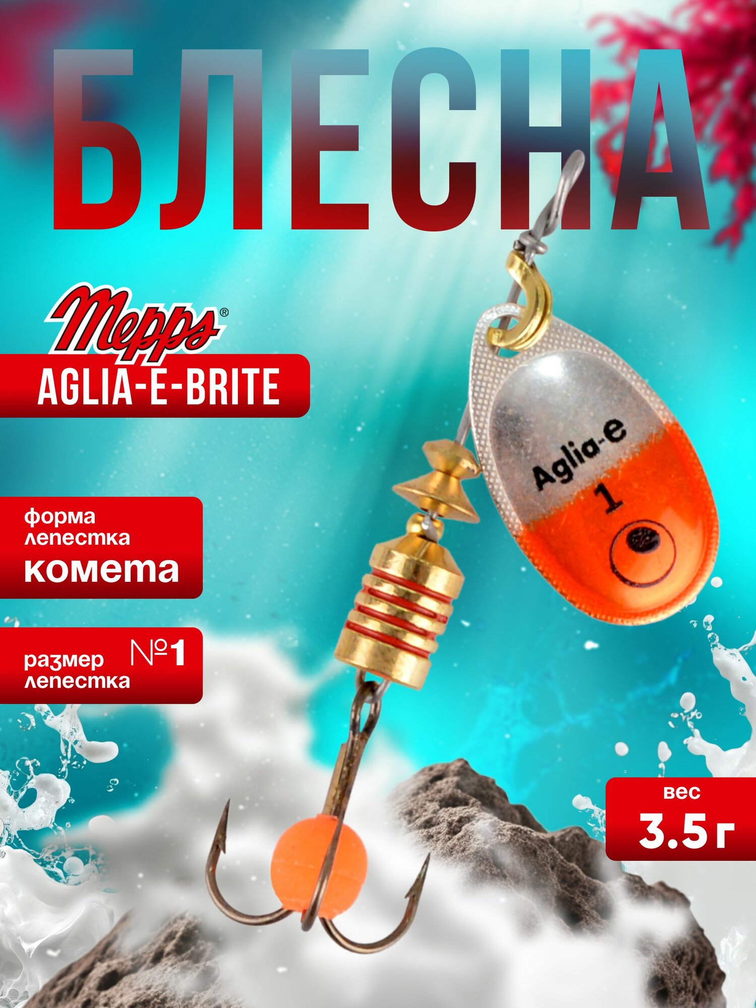 MEPPS Блесна Aglia-E-Brite №1 3,5г orange