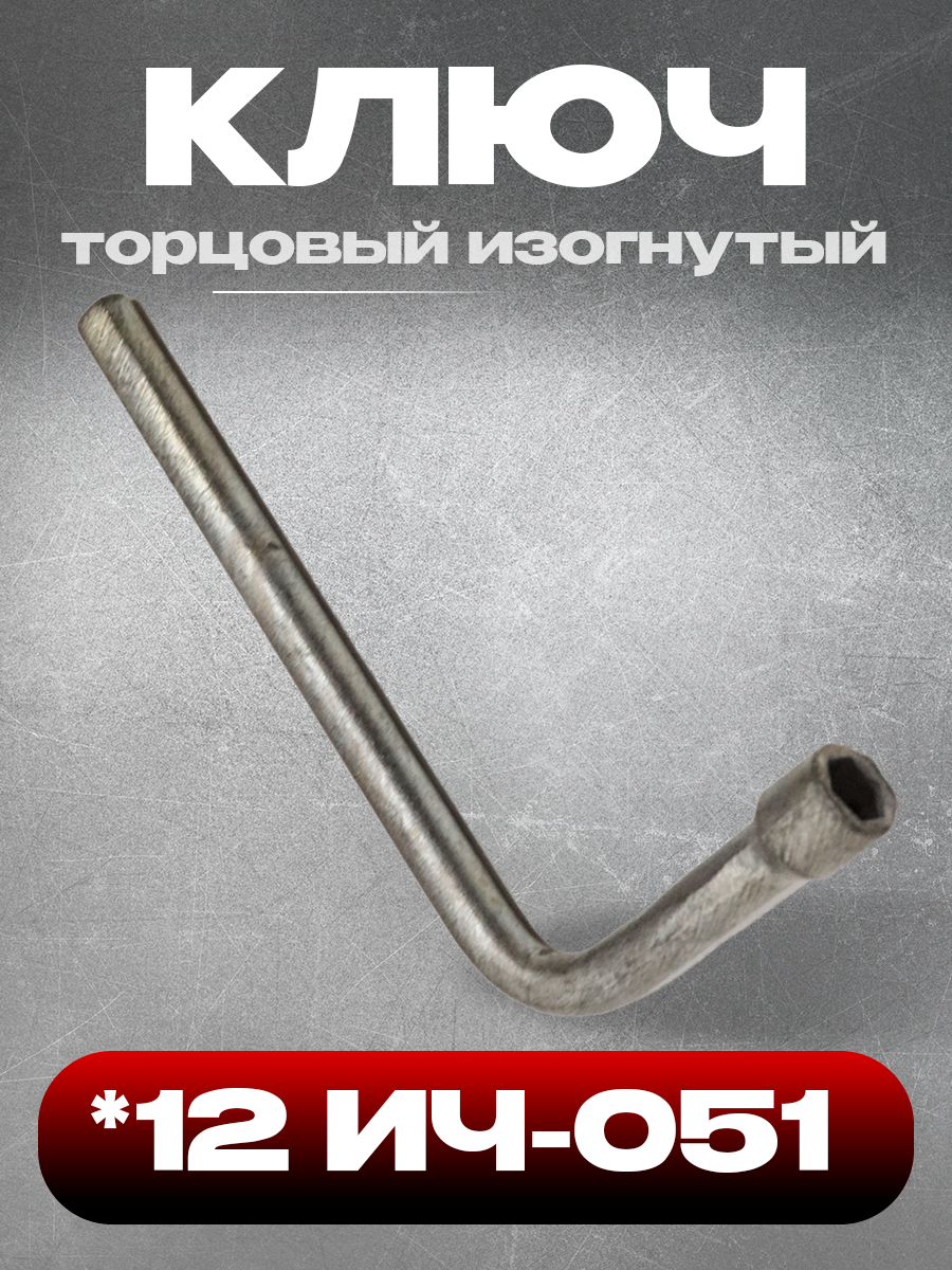Ключ торцовый изогнутый 12 мм ИЧ-051