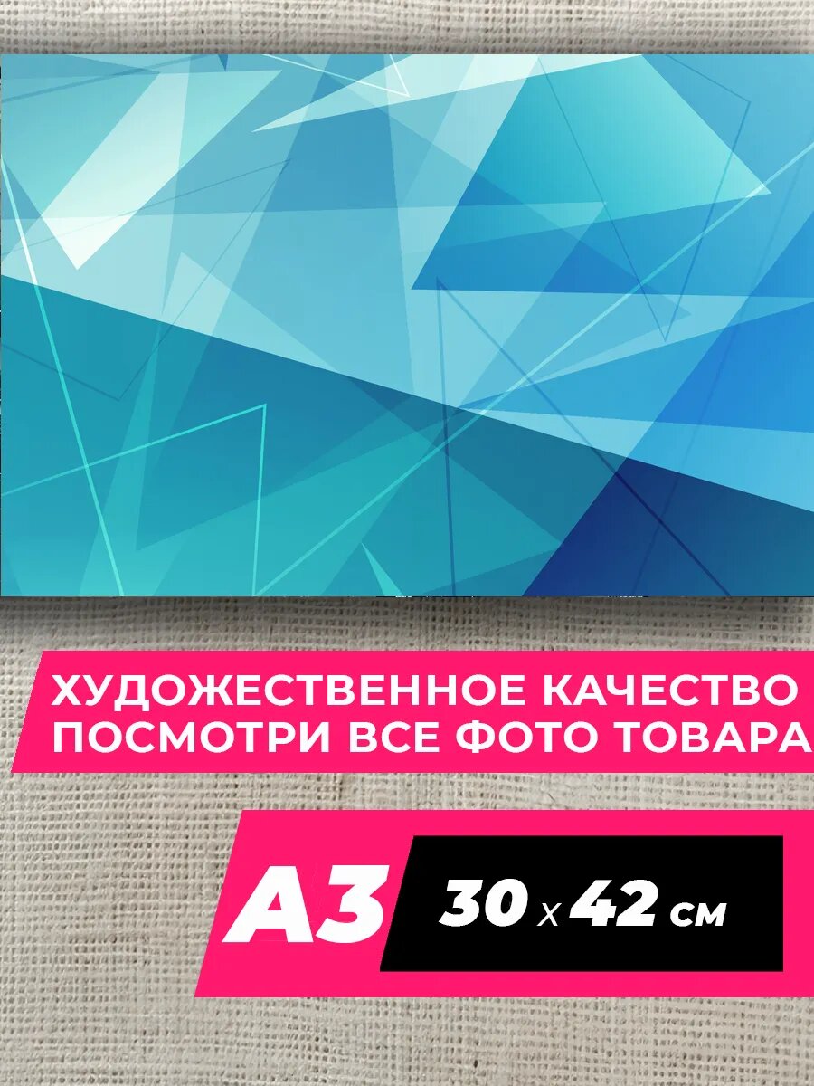 Постер Абстракция на стену 88 абстракционизм A3, матовая фотобумага премиум качества