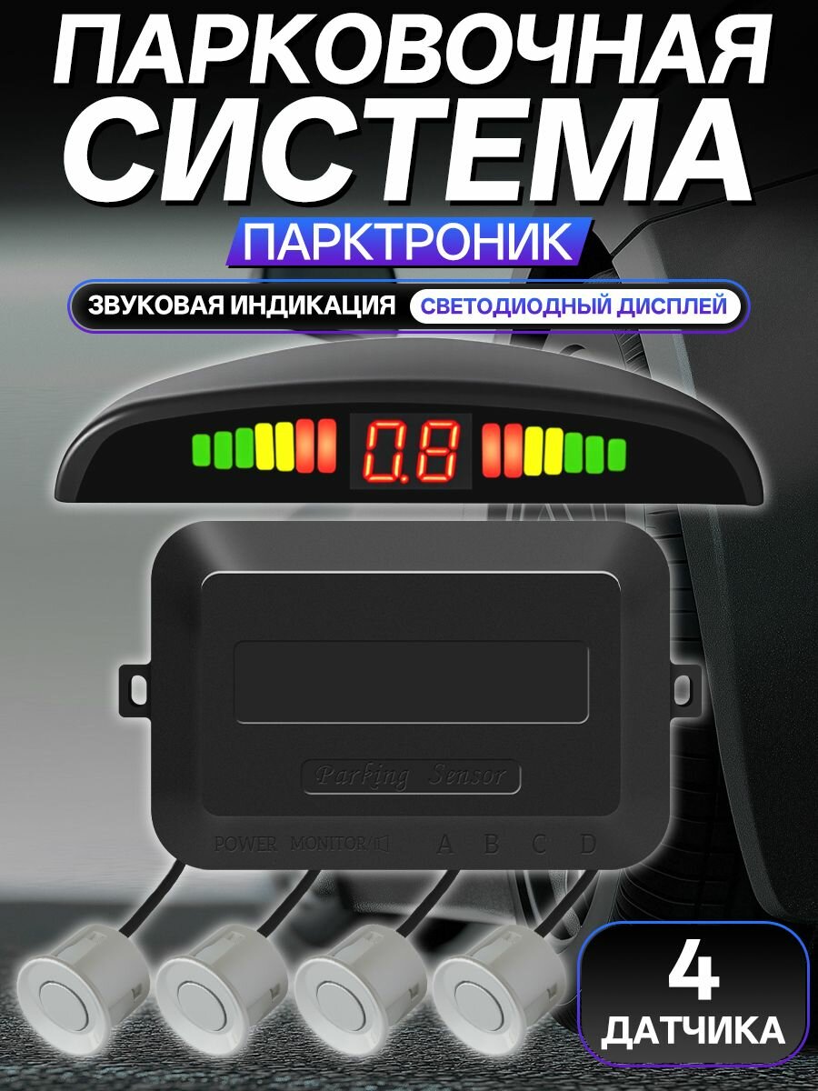 Парктроник на авто 4 датчика черное Серебро