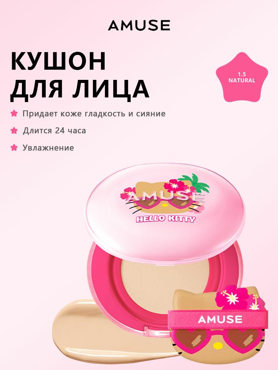 Кушон для лица тональный AMUSE Dew Power Vegan Cushion Hello Kitty - 1.5 Natural