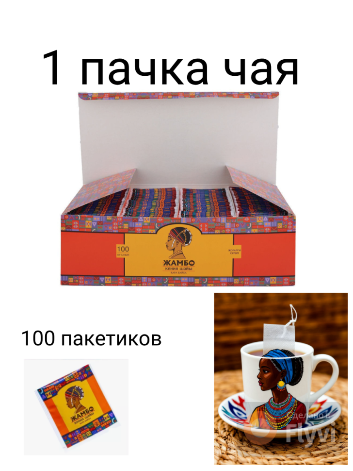 Чай черный гранулированный Жамбо Кенийский 100 пакетиков