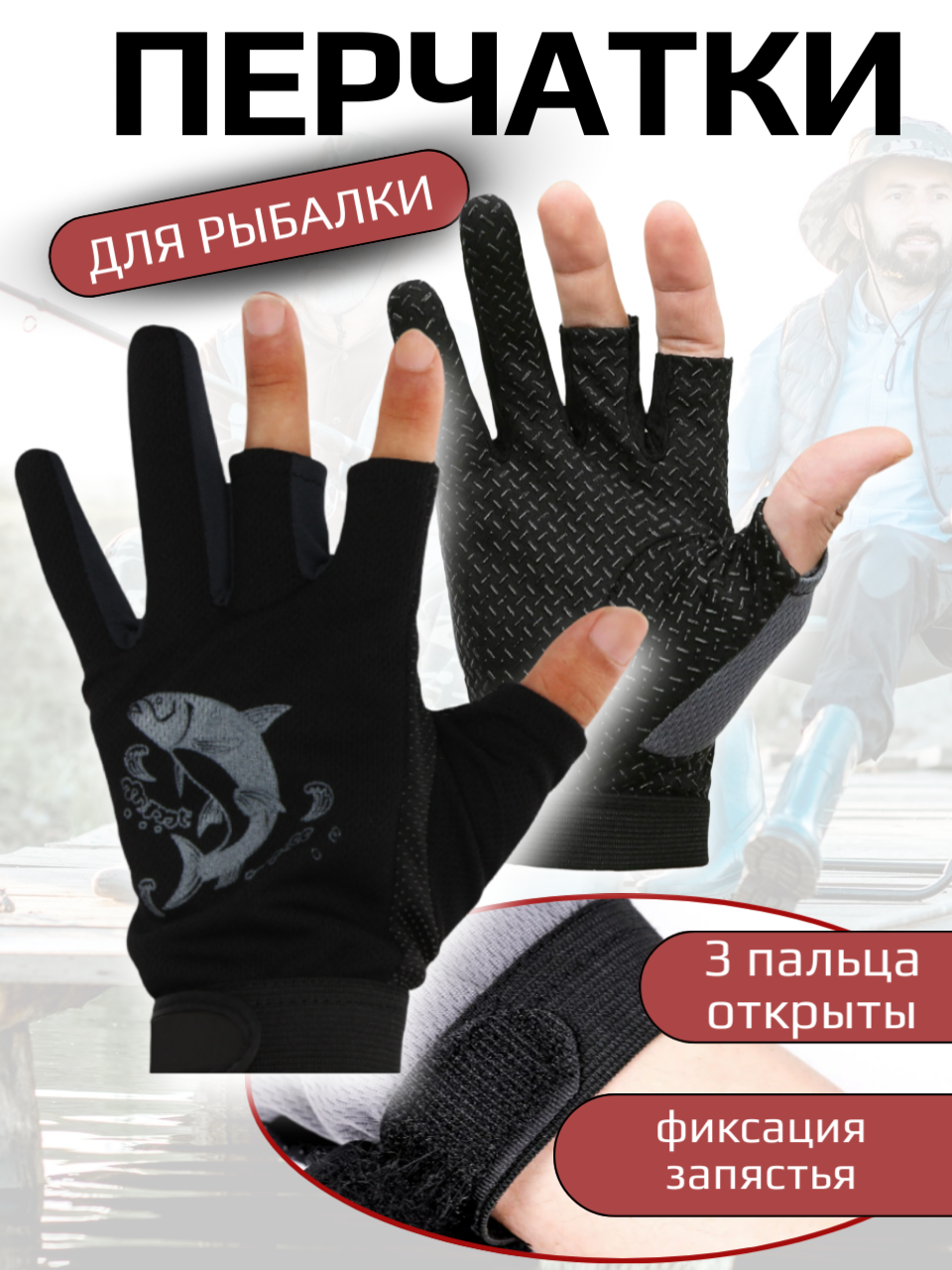 Перчатки для рыбалки "Рыбак", антискользящие, дышащие, черные