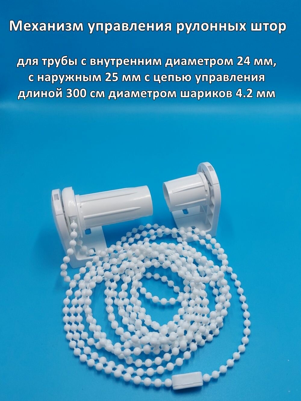 Механизм управления под трубу 25 мм с пластиковой цепью управления длиной 150 см ( по кругу 300 см ) диаметром 4,2 мм, 1 шт.