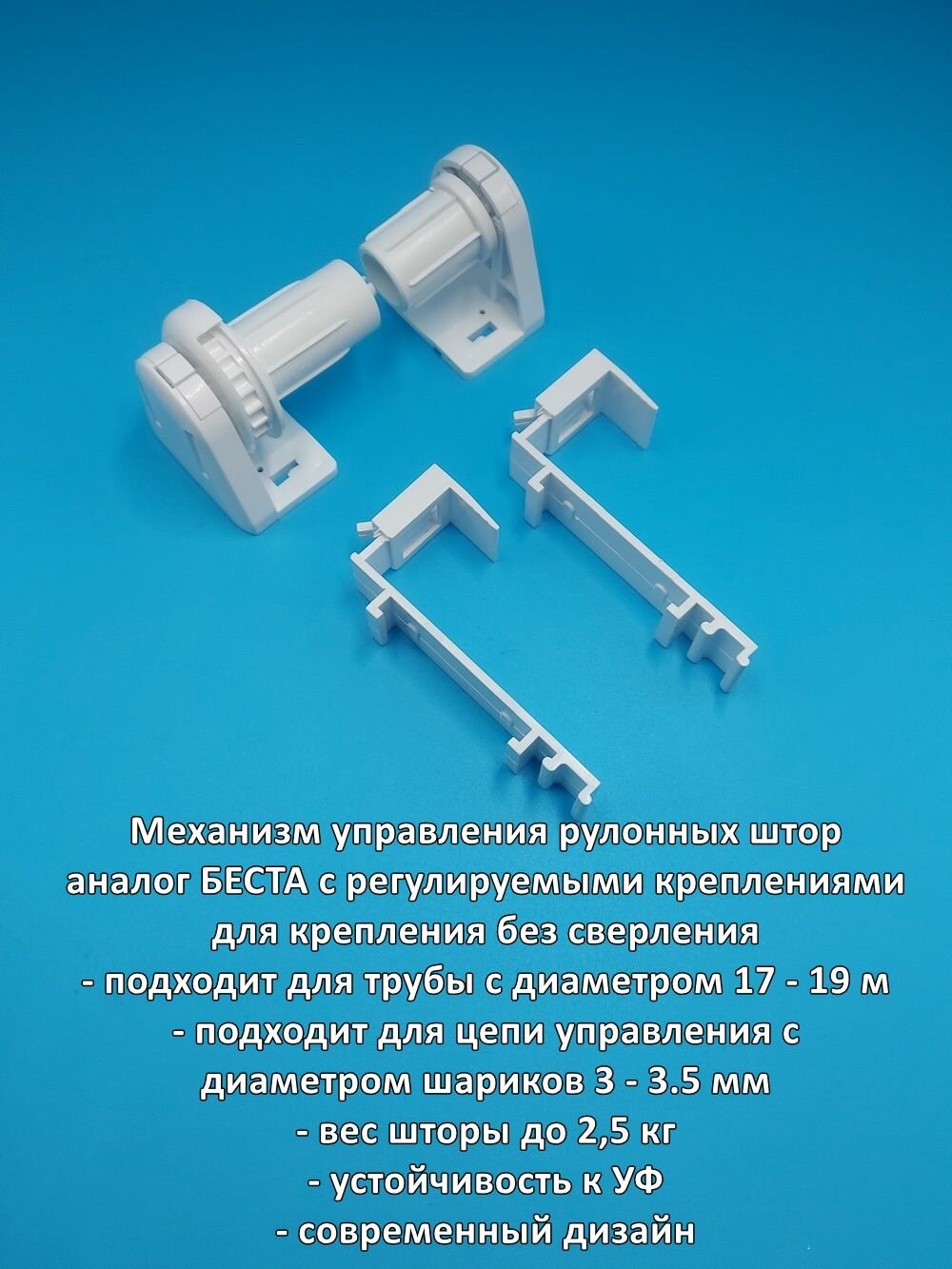 Механизм управления аналог беста 19 белый 1 комплект, с накидным регулируемым кронштейном без сверления для рулонных штор с трубой диаметром 17-19 мм
