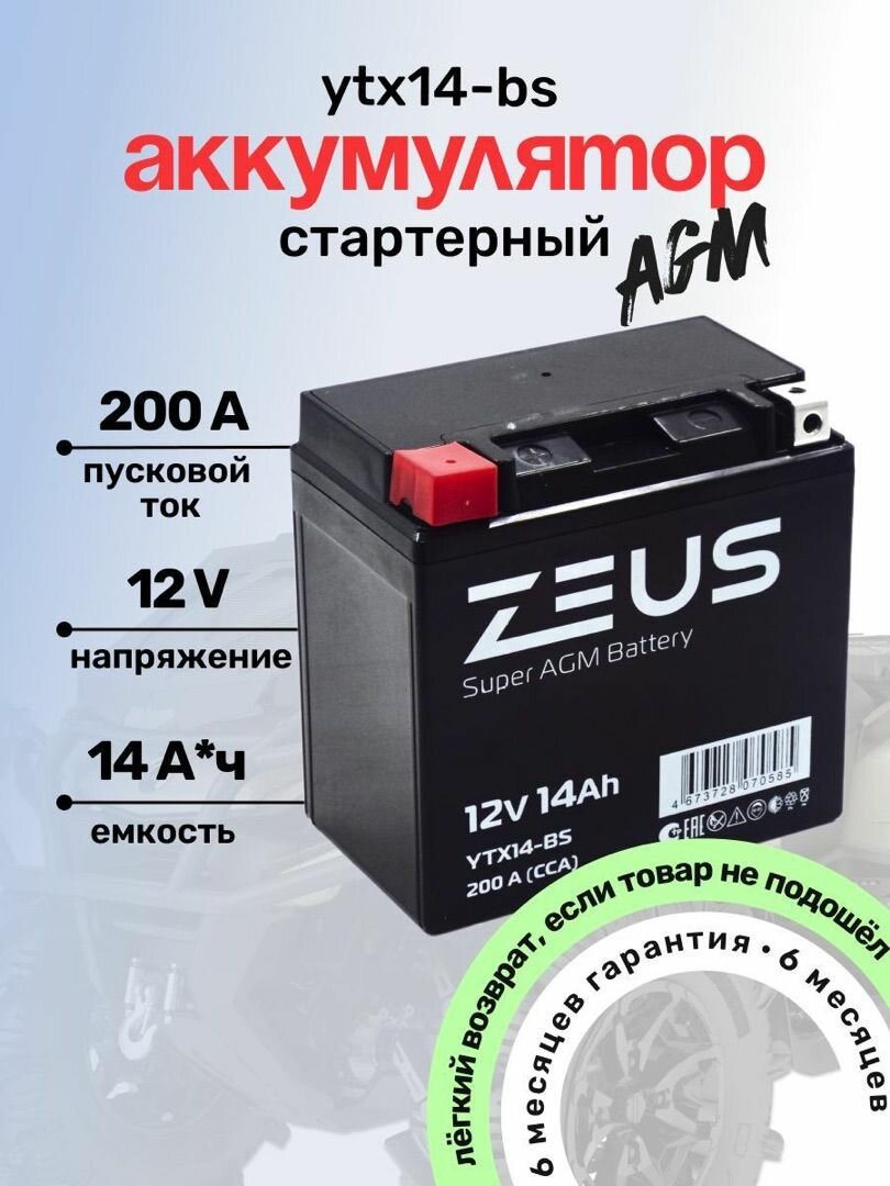 Мото Аккумулятор стартерный AGM для мотоцикла/квадроцикла/скутера ZEUS SUPER AGM 14 Ач п. п. (YTX14-BS) (12V/14Ah) (СТ 1214, UTX14-BS)