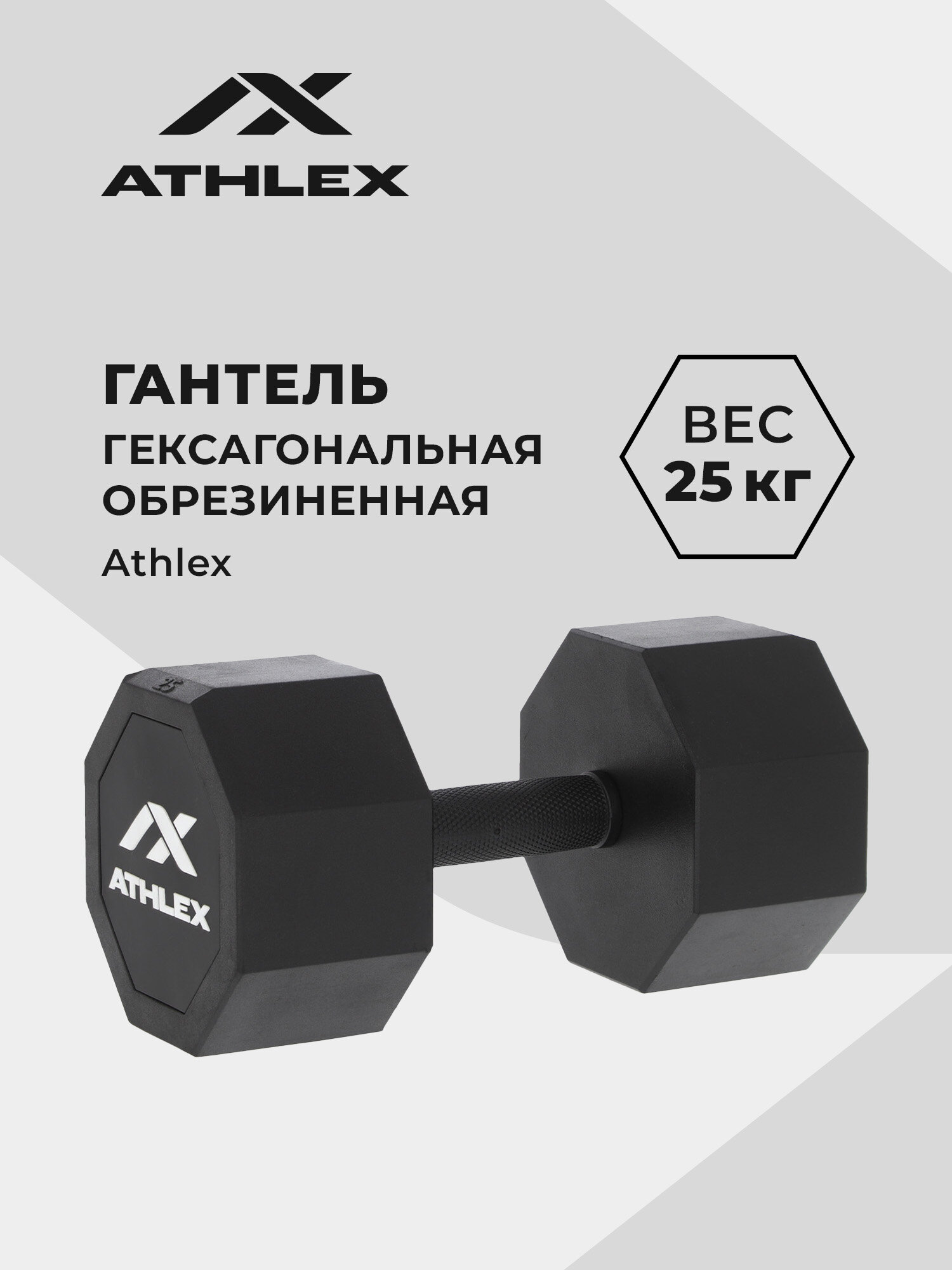 Гантель гексагональная обрезиненная Athlex, 25 кг
