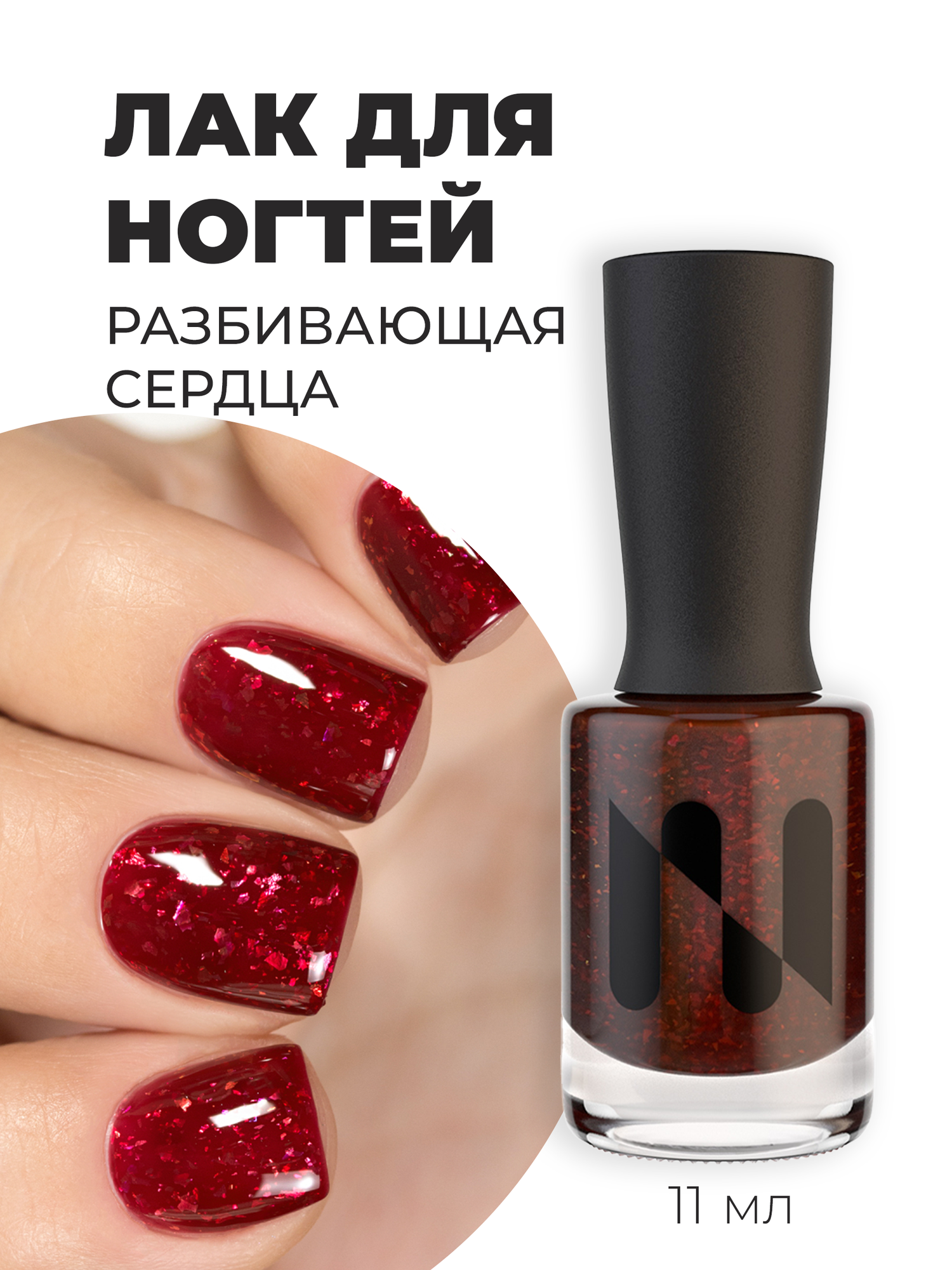 MASURA Лак для ногтей Разбивающая Сердца, бордовый с блестками, 11 мл
