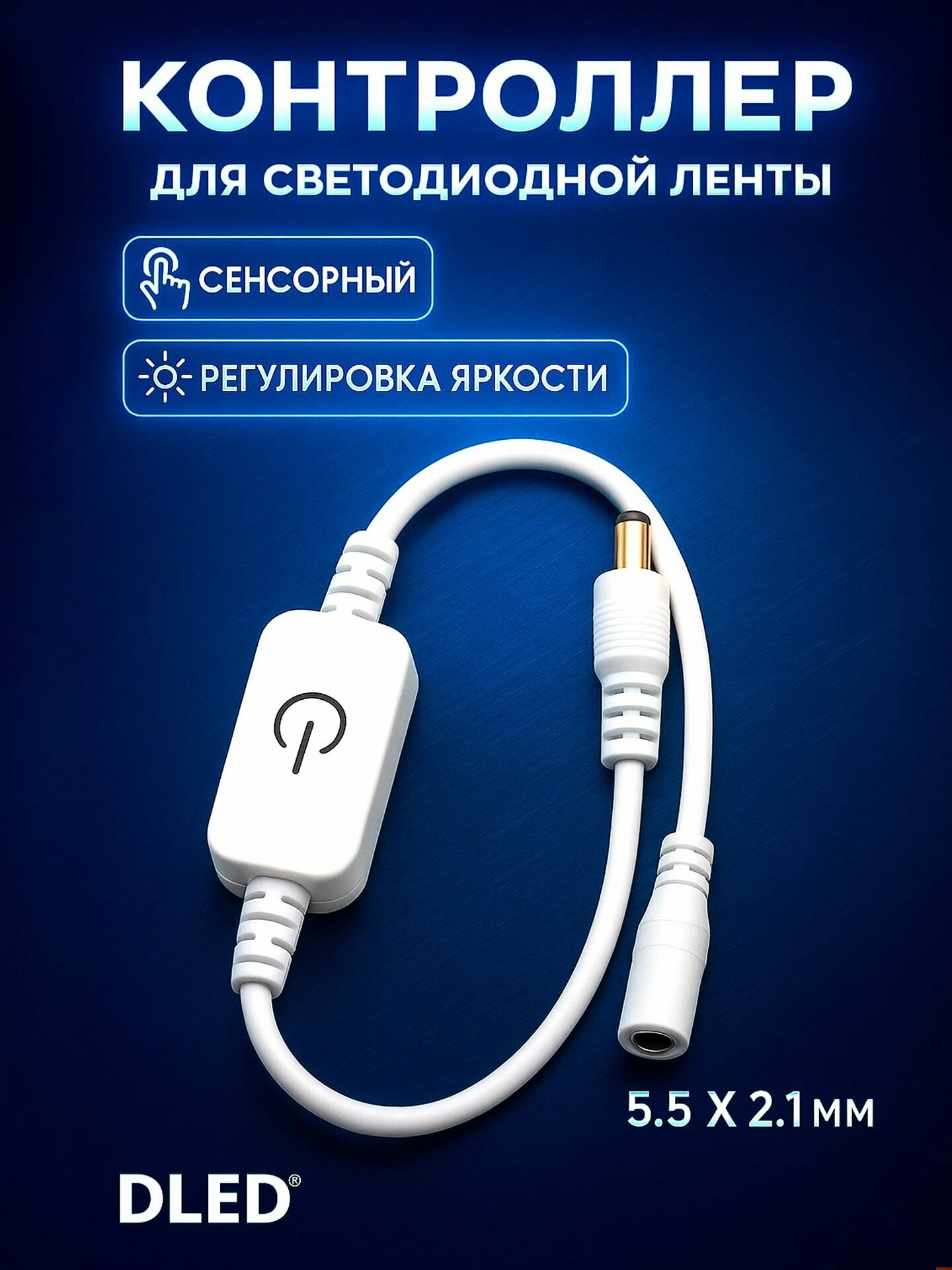 Выключатель - Контроллер управления светом DLED electrics Белый Сенсорный c регулировкой яркости