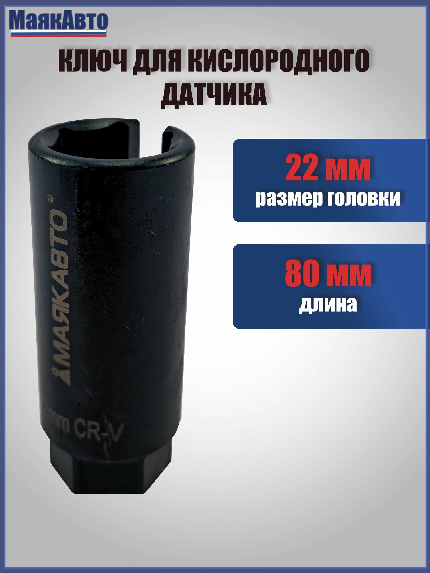 Головка / ключ, для замены датчика кислорода, лямбда-зонда 22мм, под квадрат 3/8", длина L - 80мм, паз 8мм, 2089вт, МаякАвто