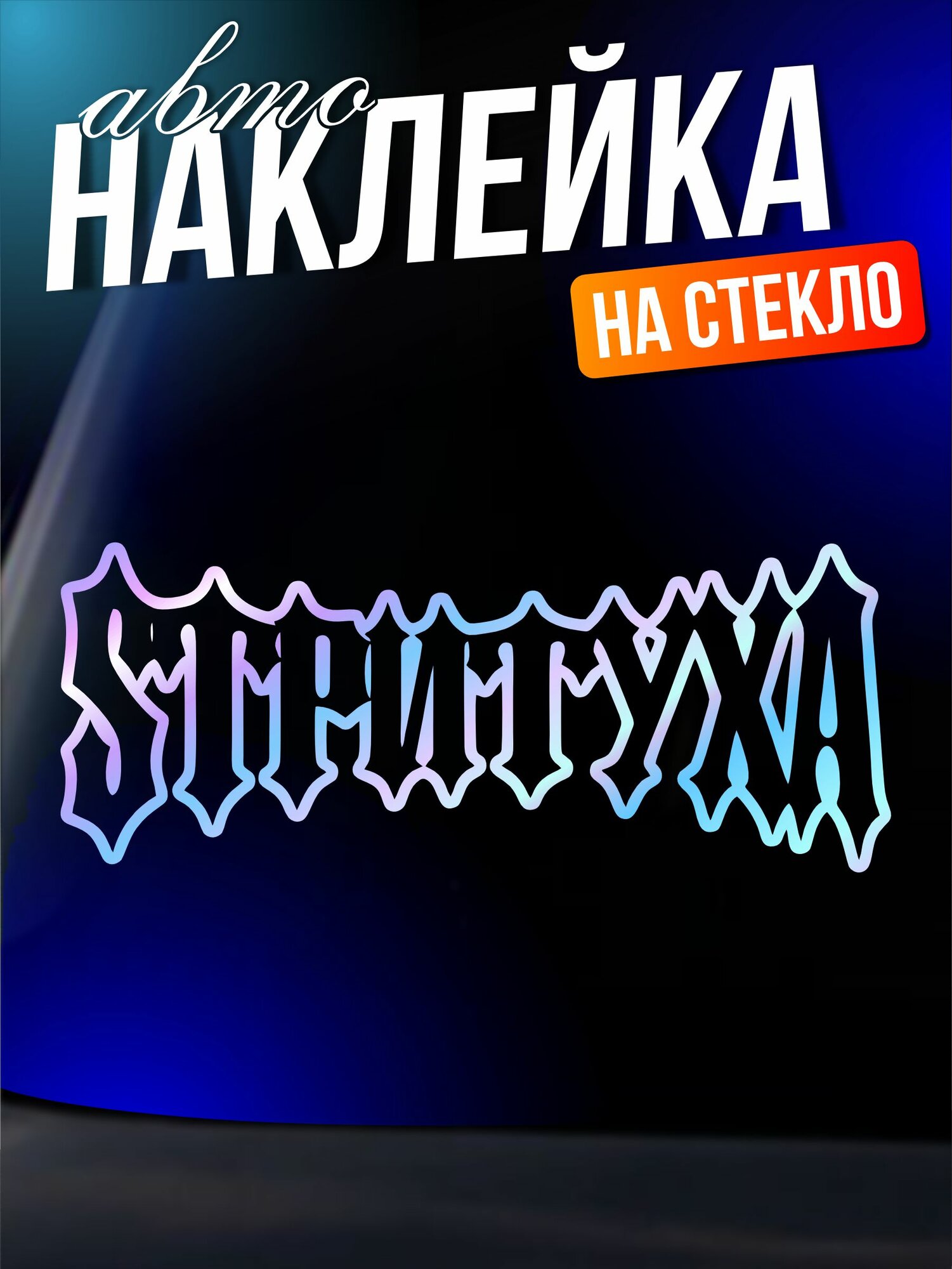 Наклейки на авто на стекло надпись Стритуха