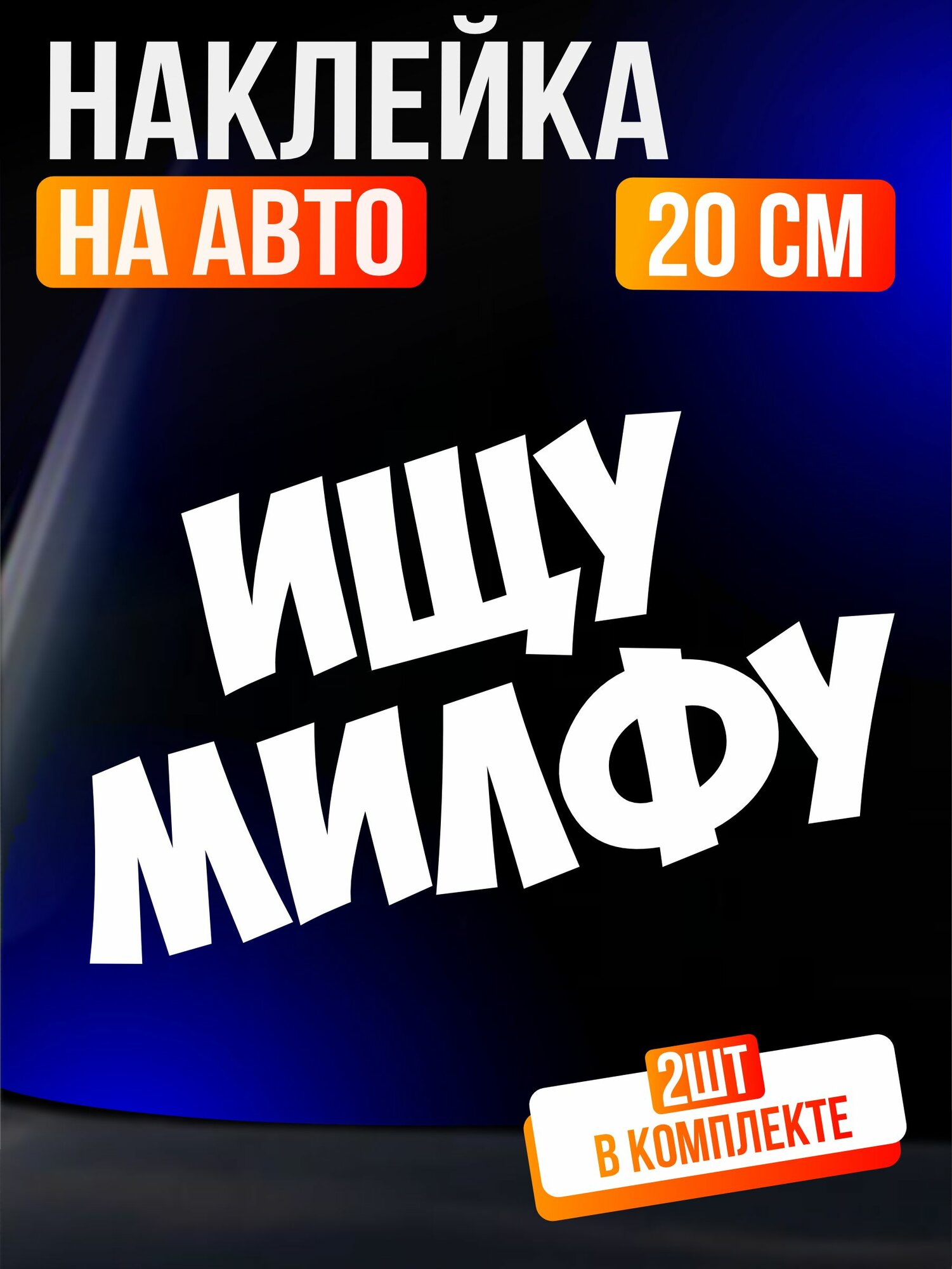 Наклейки на авто на стекло Ищу милфу надпись