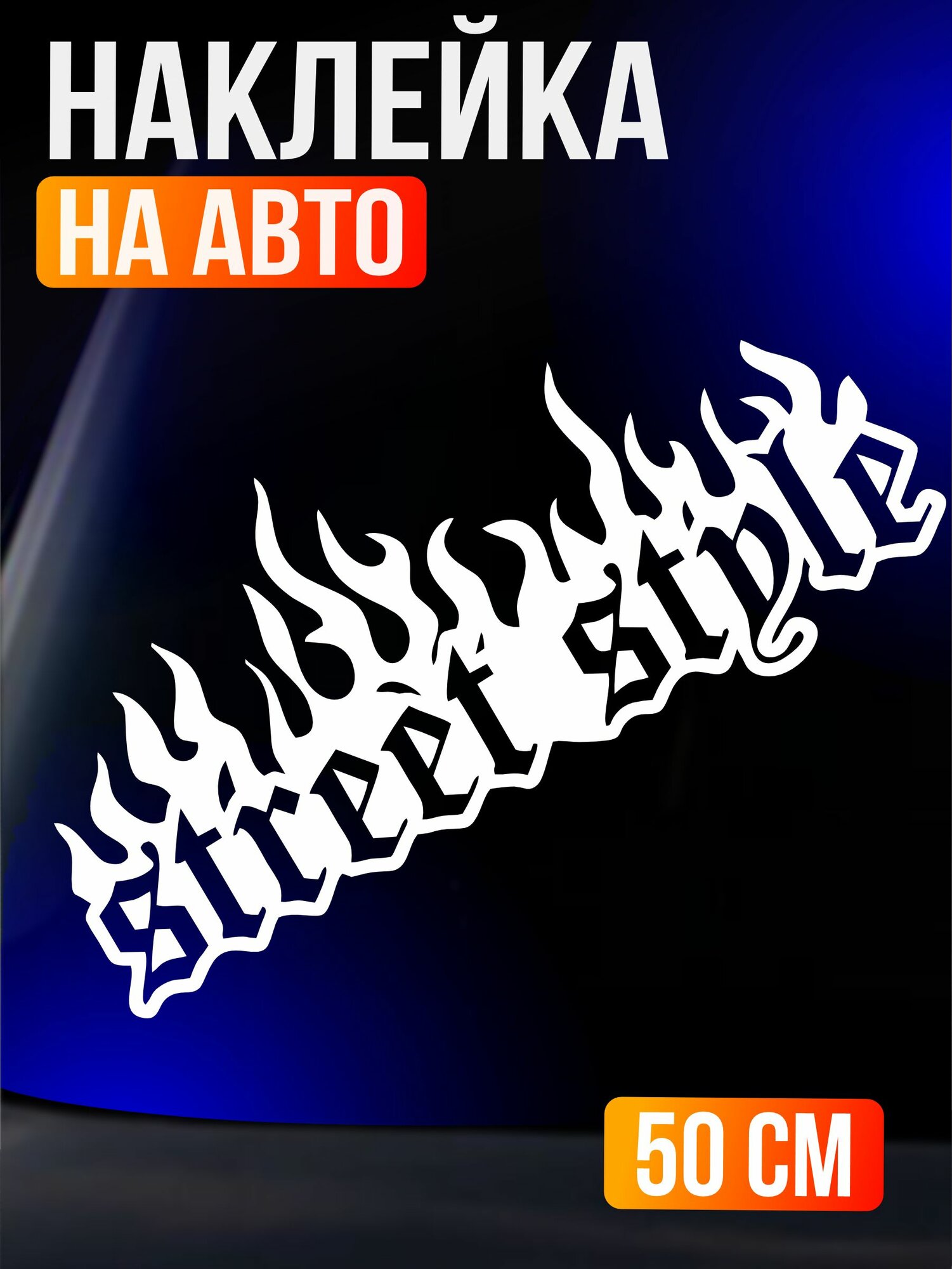 Наклейки на авто на стекло стритуха sтритуха street style