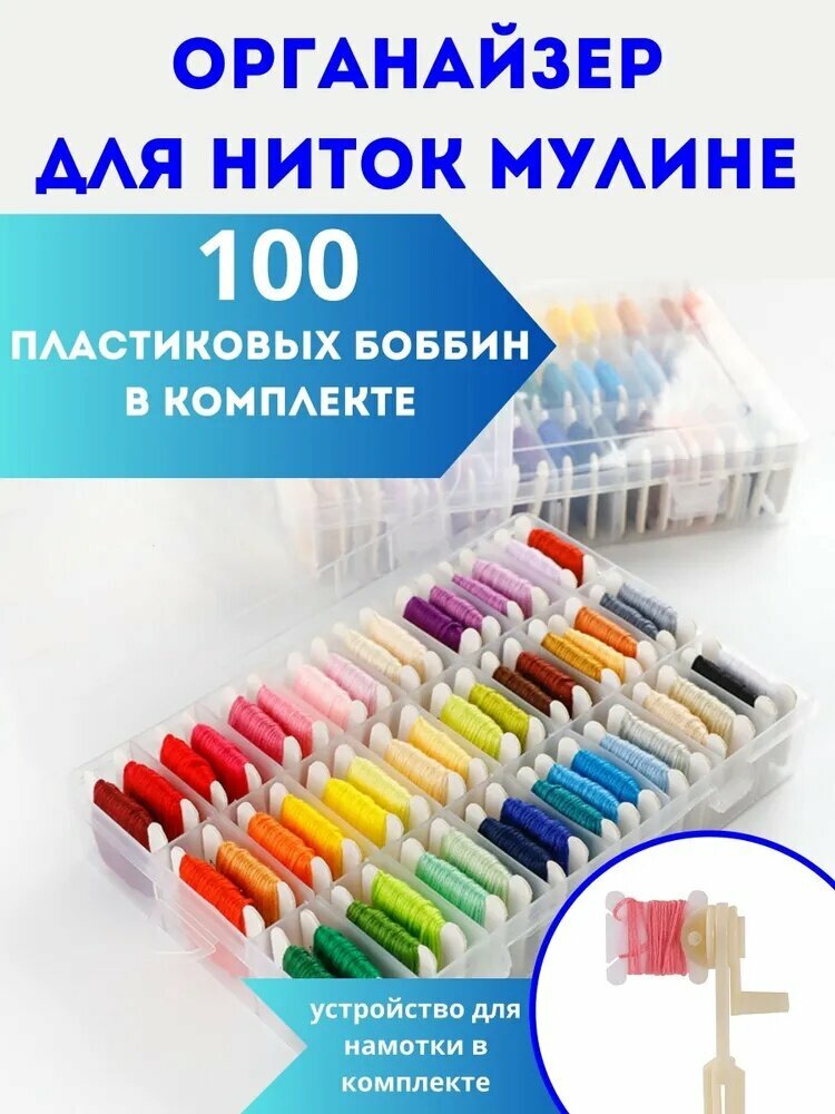 Органайзер для мулине, 100 бобин для мулине и устройство для намотки в комплекте