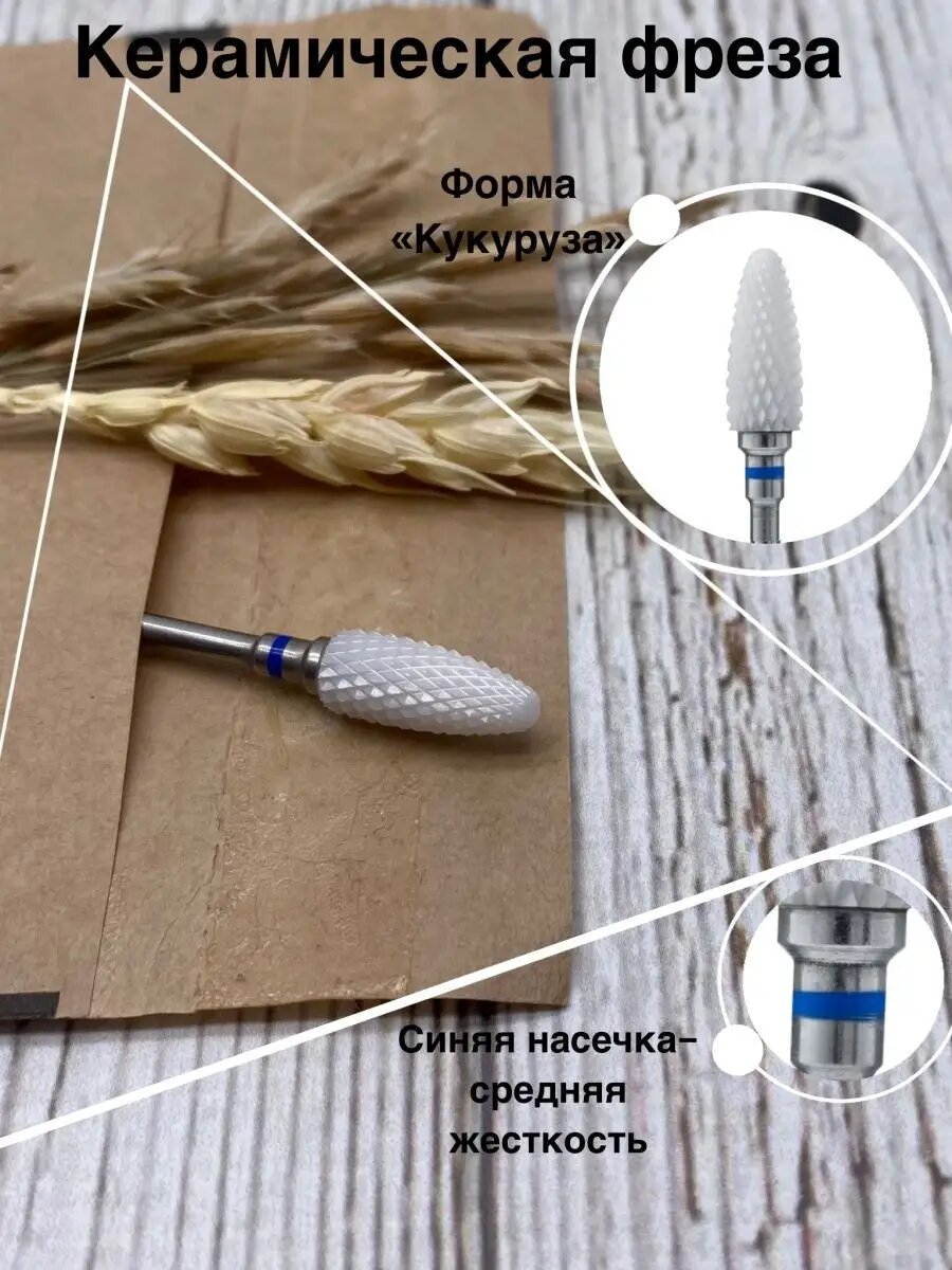 Фреза для маникюра керамическая Кукуруза синяя
