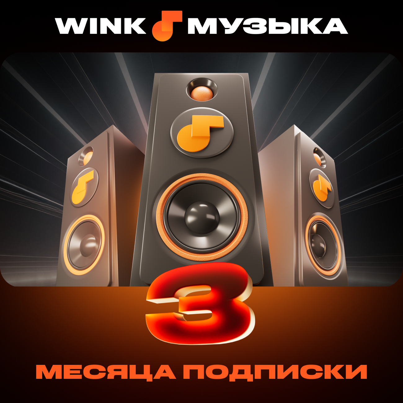 Онлайн подписка на музыку, Wink, на 3 месяца (электронный ключ)