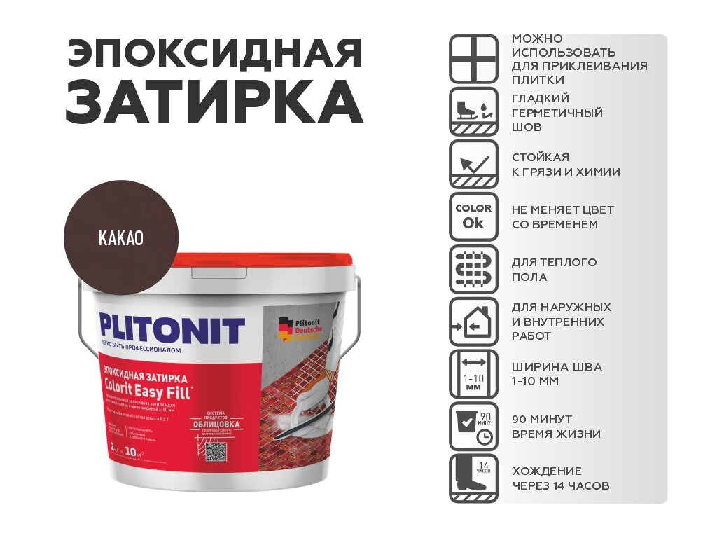 Затирка эпоксидная трехкомпонентная Plitonit Colorit Easy Fill какао 2 кг