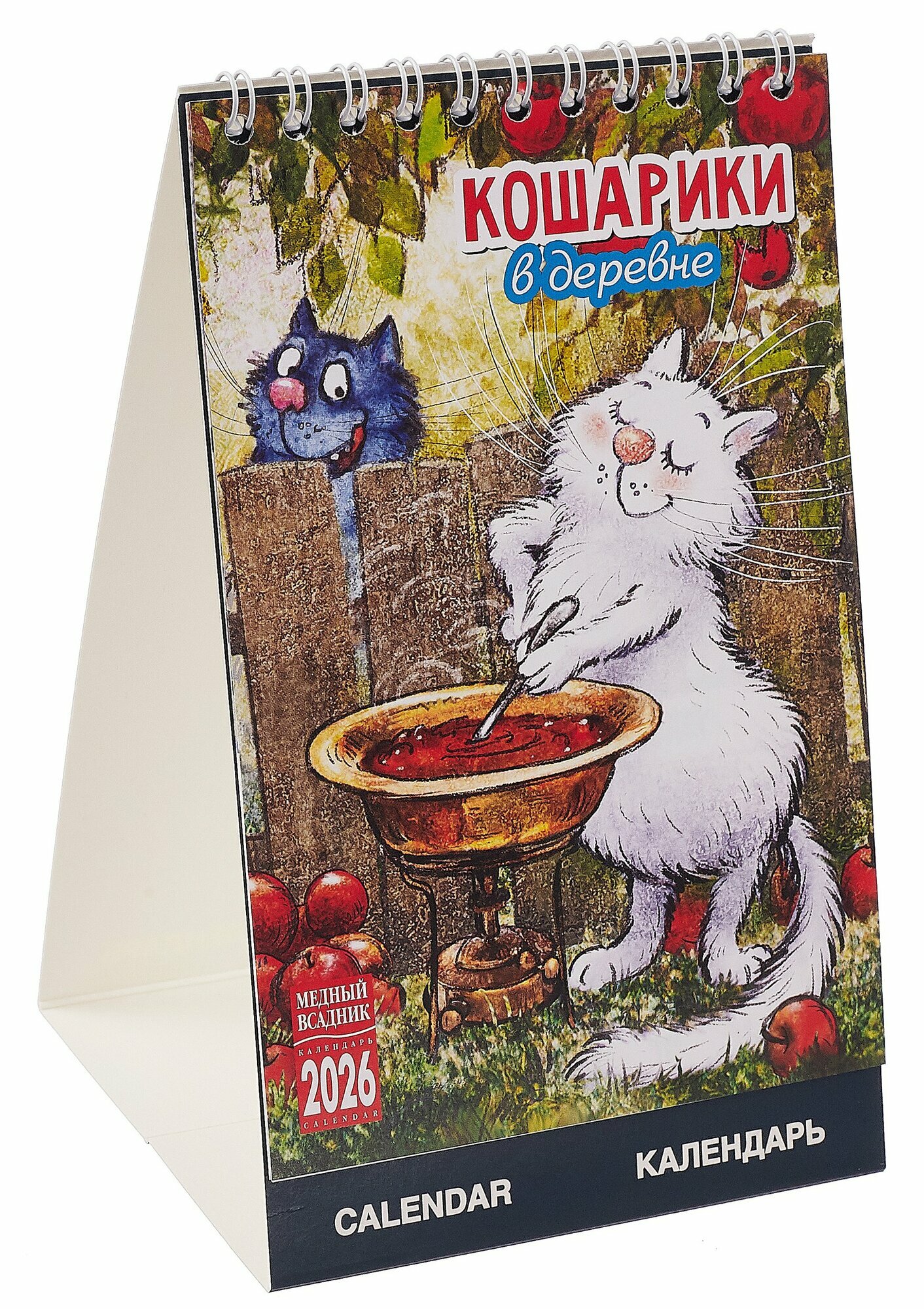 Календарь 2026г 210*170 "Кошарики в деревне" настольный, домик