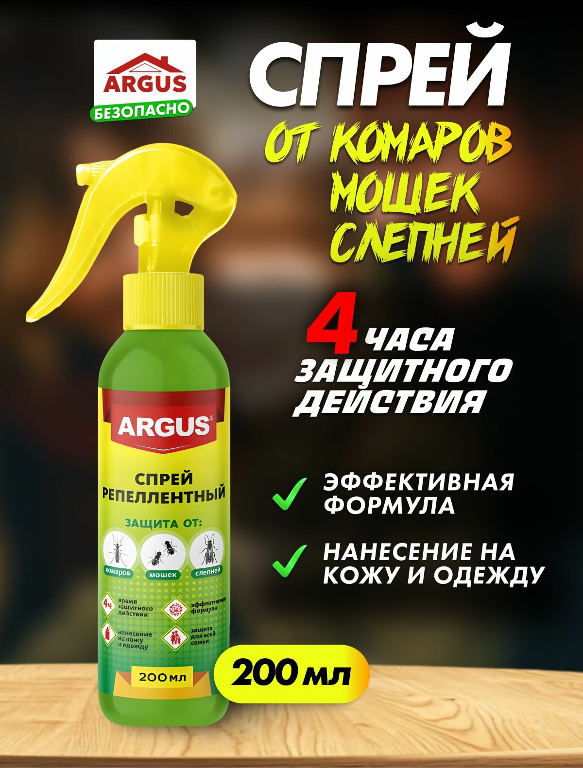 Спрей для защиты от комаров для всей семьи, Аргус Family, 200 мл.