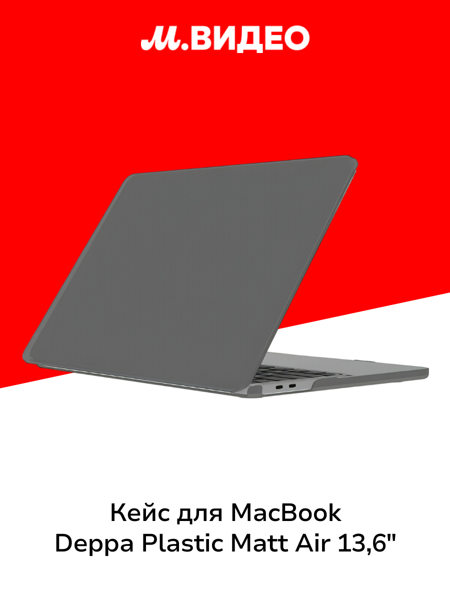 Кейс для MacBook Deppa Plastic Matt Air 13,6" 2024/2023/2022 серый 84304