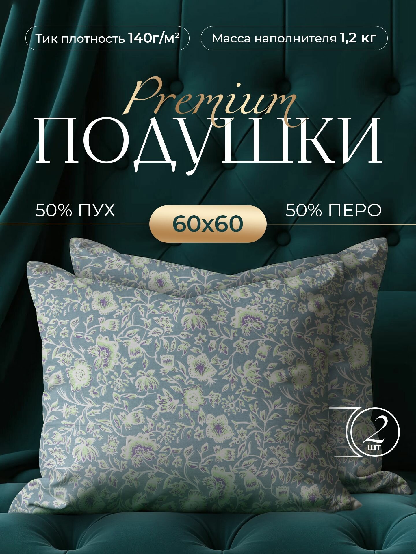 Подушки 2 шт 60х60 для сна натуральная пух-перо 1300 г