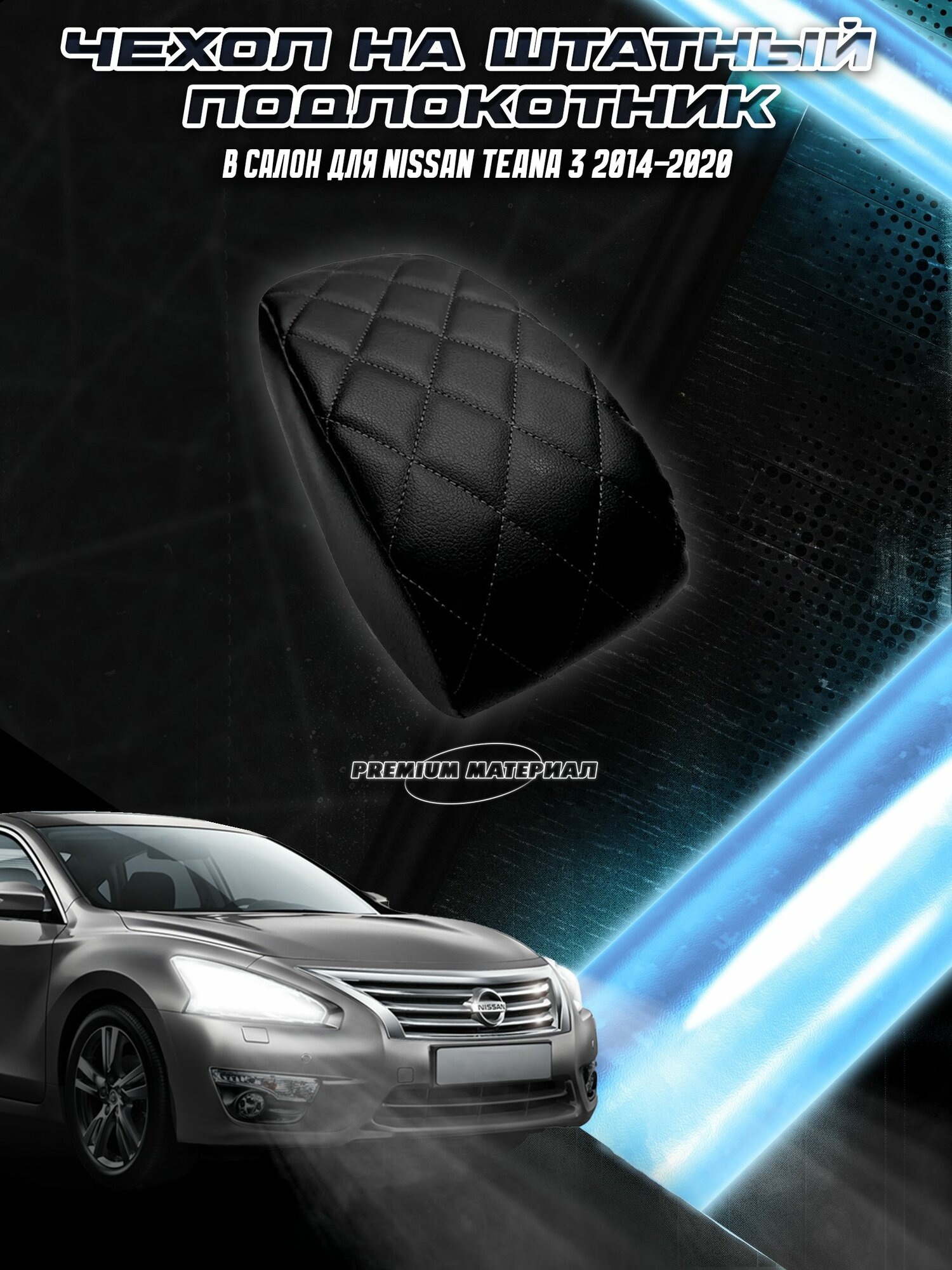 Чехол на штатный подлокотник для Ниссан Теана / Nissan Teana 2014-2020 Черный с Чёрной строчкой