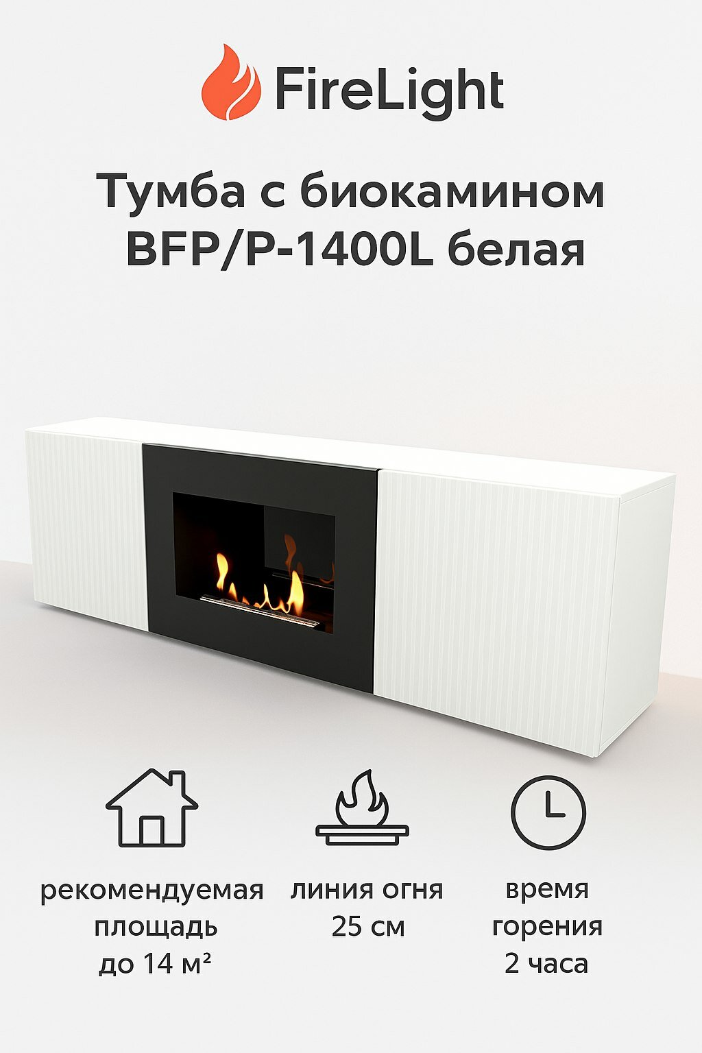 Тумба с биокамином Firelight BFP/P-1400L белая