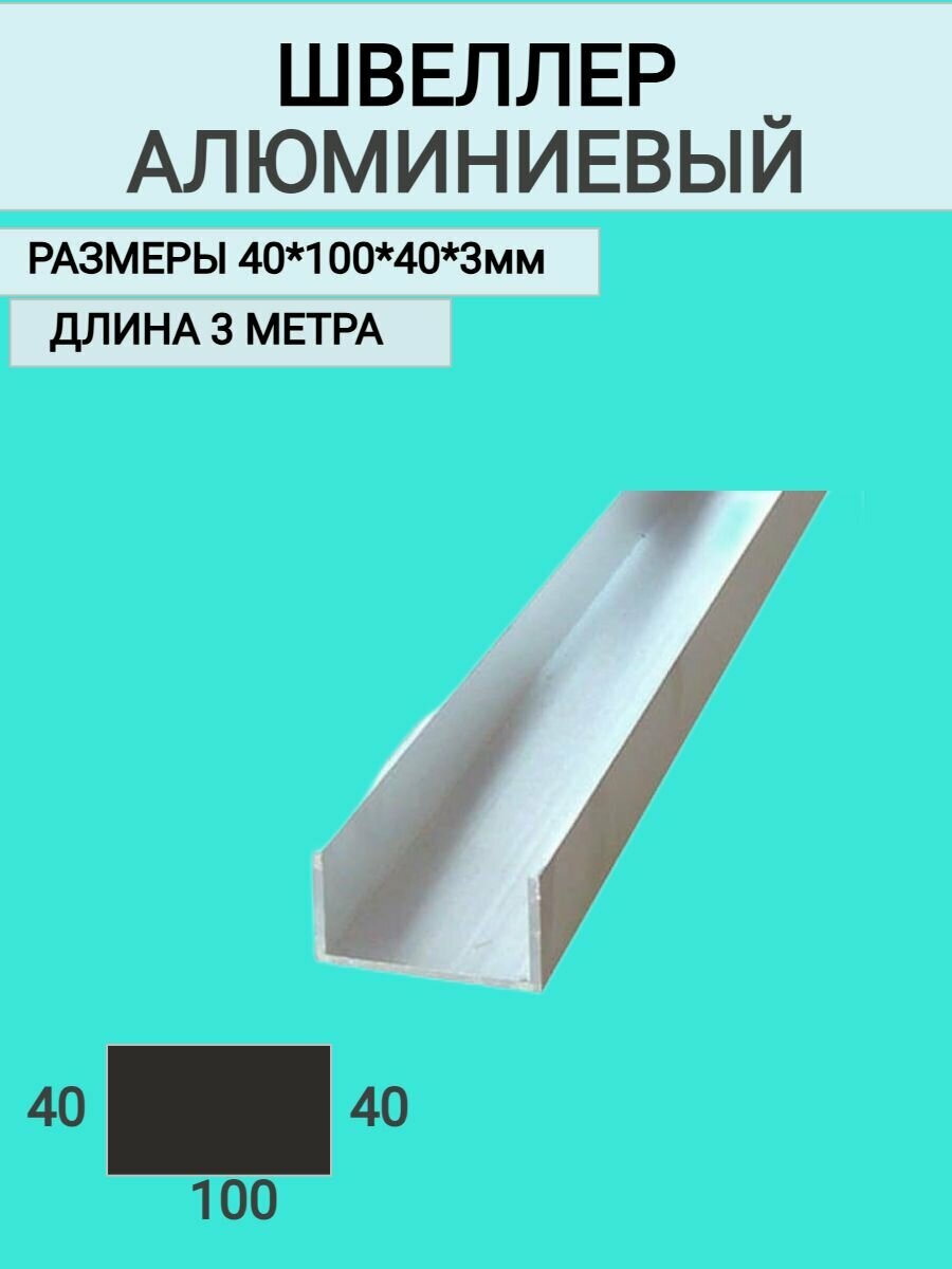Швеллер алюминиевый П образный 40x100x40x4,3000 мм,3 метра