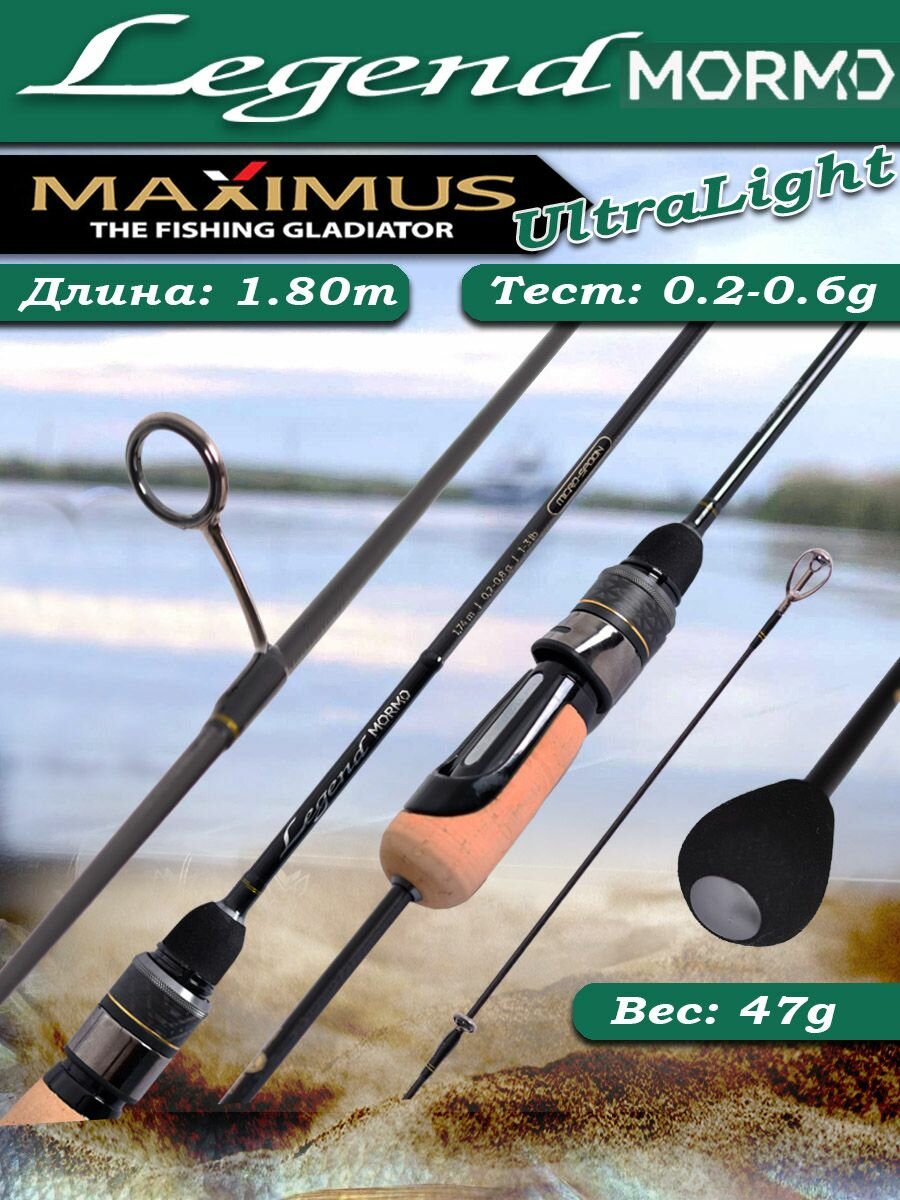 Спиннинг Maximus Legend MORMO 1,8XUL-S 1,8m 0,2-0,6g ультралайт