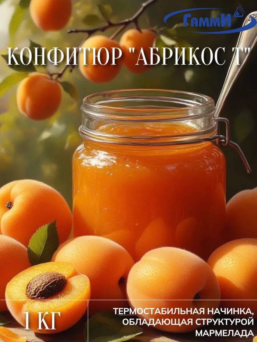 Конфитюр термостабильный абрикосовый "Т", 1 кг