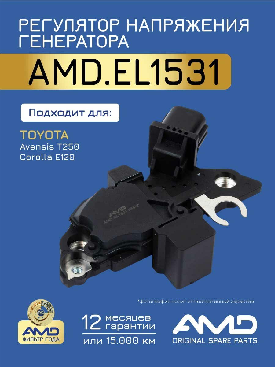 Регулятор напряжения генератора 27702-0D010 AMD. EL1531 для TOYOTA Avensis T250 2003-2008 Corolla E120 2001-2007