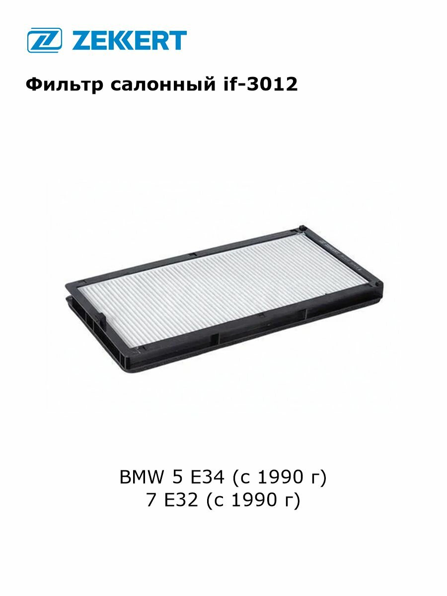 Фильтр салонный для BMW 5 E34 (с 1990 г), 7 E32 (с 1990 г) арт if-3012