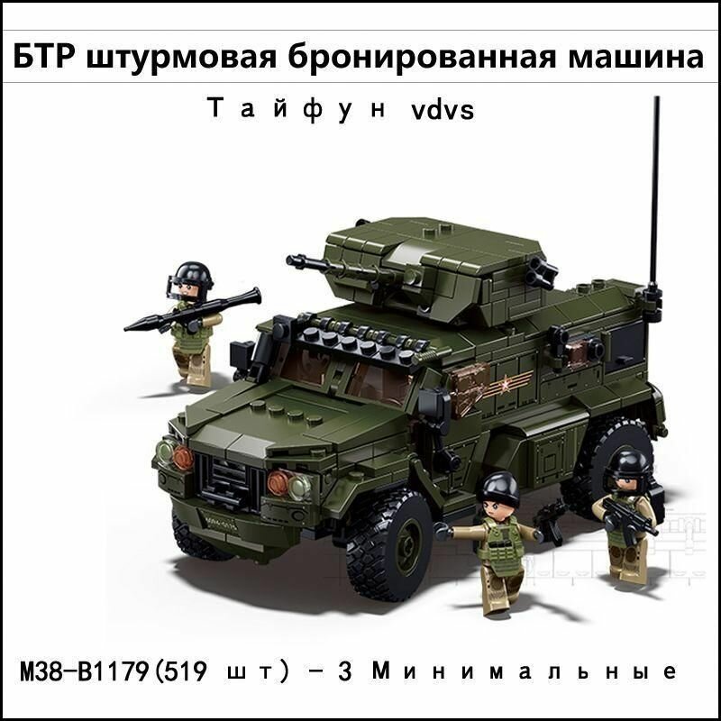 Конструктор SLUBAN серия "Армия"/БТР штурмовая бронированная машина/Тайфун vdvs (519 шт)