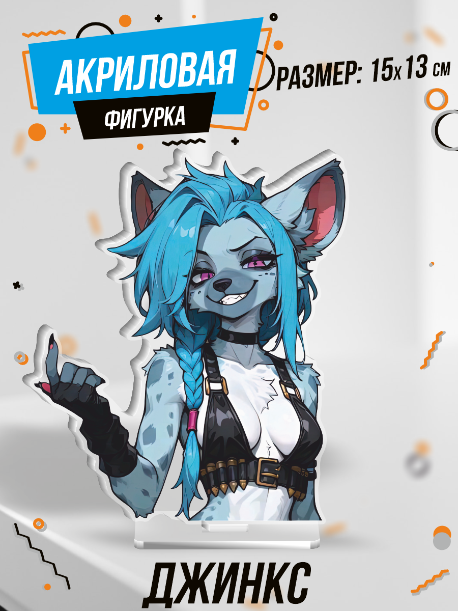 Акриловая фигурка Фурри Джинкс