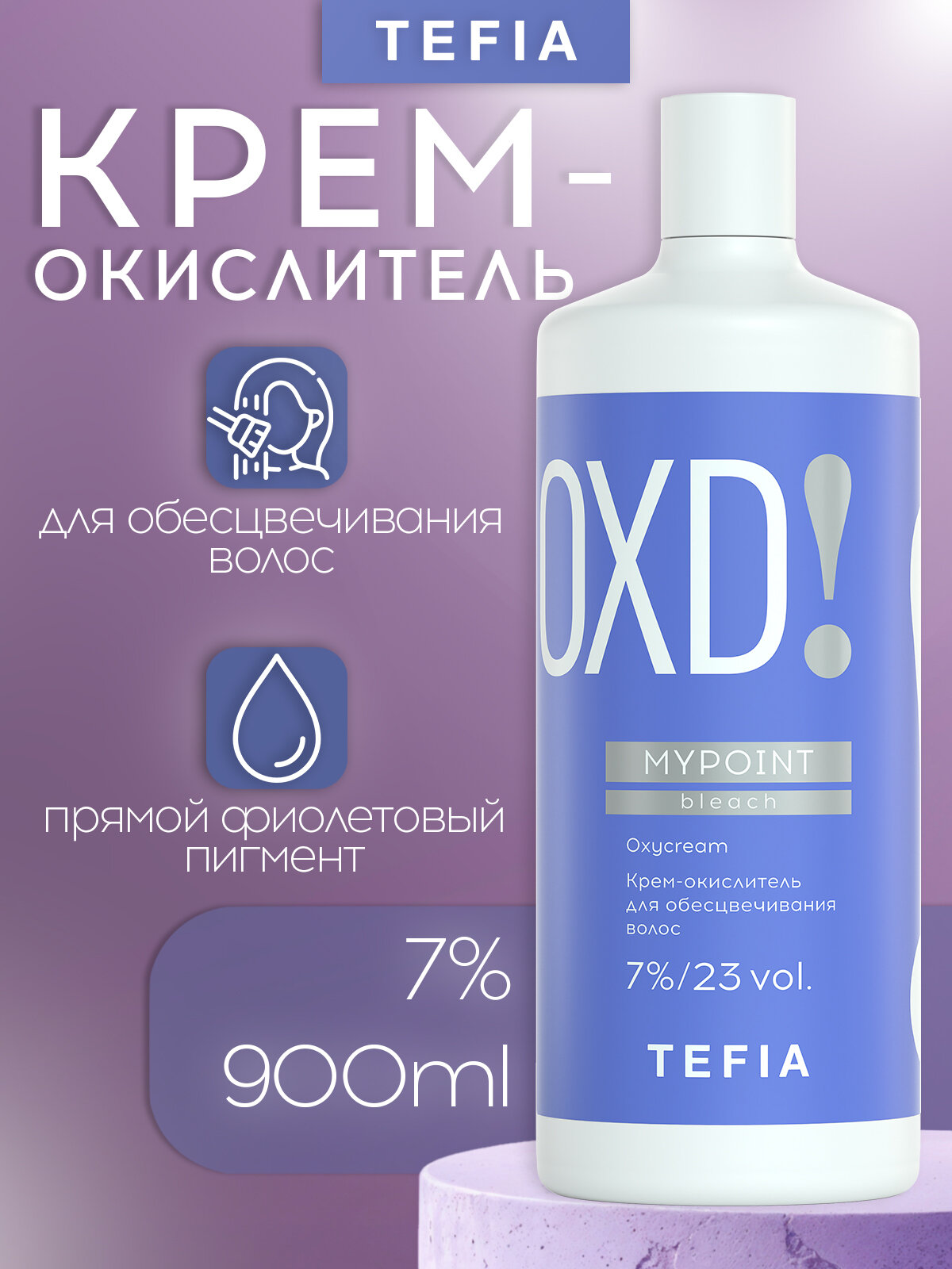 TEFIA Крем окислитель для обесцвечивания волос против желтизны 7% MyPoint, 900мл
