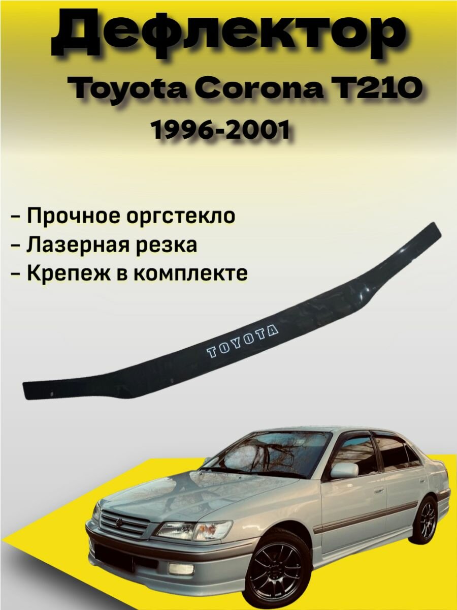 Дефлектор капота TOYOTA Corona (T210) 1996-2001 VIP TUNING Ветровик / Накладка на капот Тойота Корона Т210