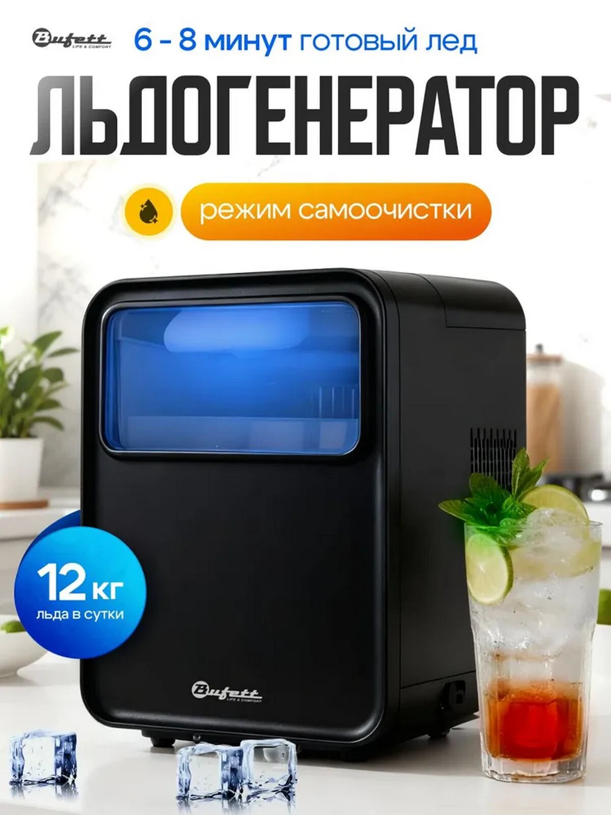 Льдогенератор Bufett DIM 826, высокая производительность 12 кг. в сутки, с подсветкой, 130вт. черный, 640826