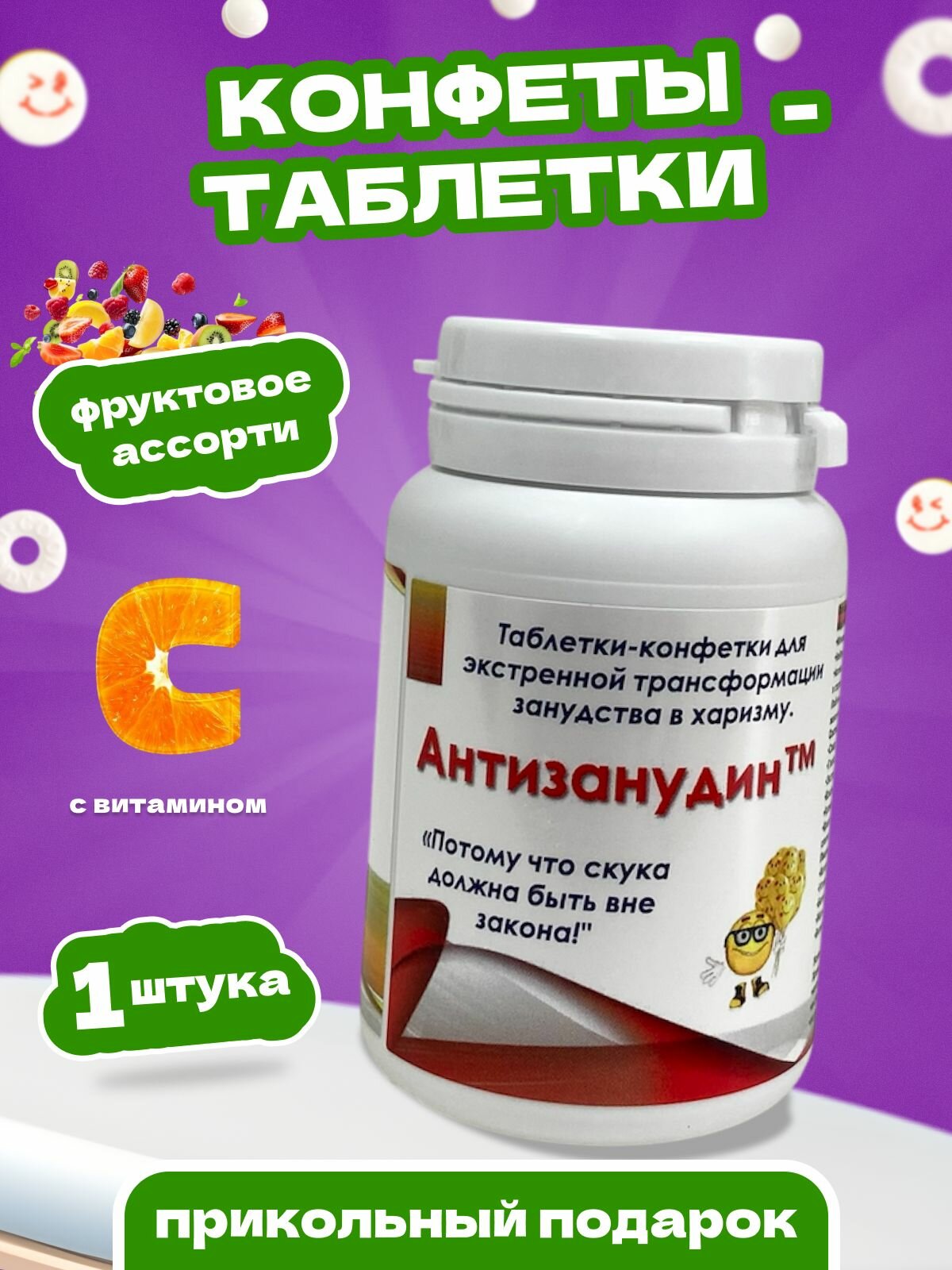 Витамины конфеты шуточные "Антизанудин", подарок прикол подруге, другу на день рождения, юбилей