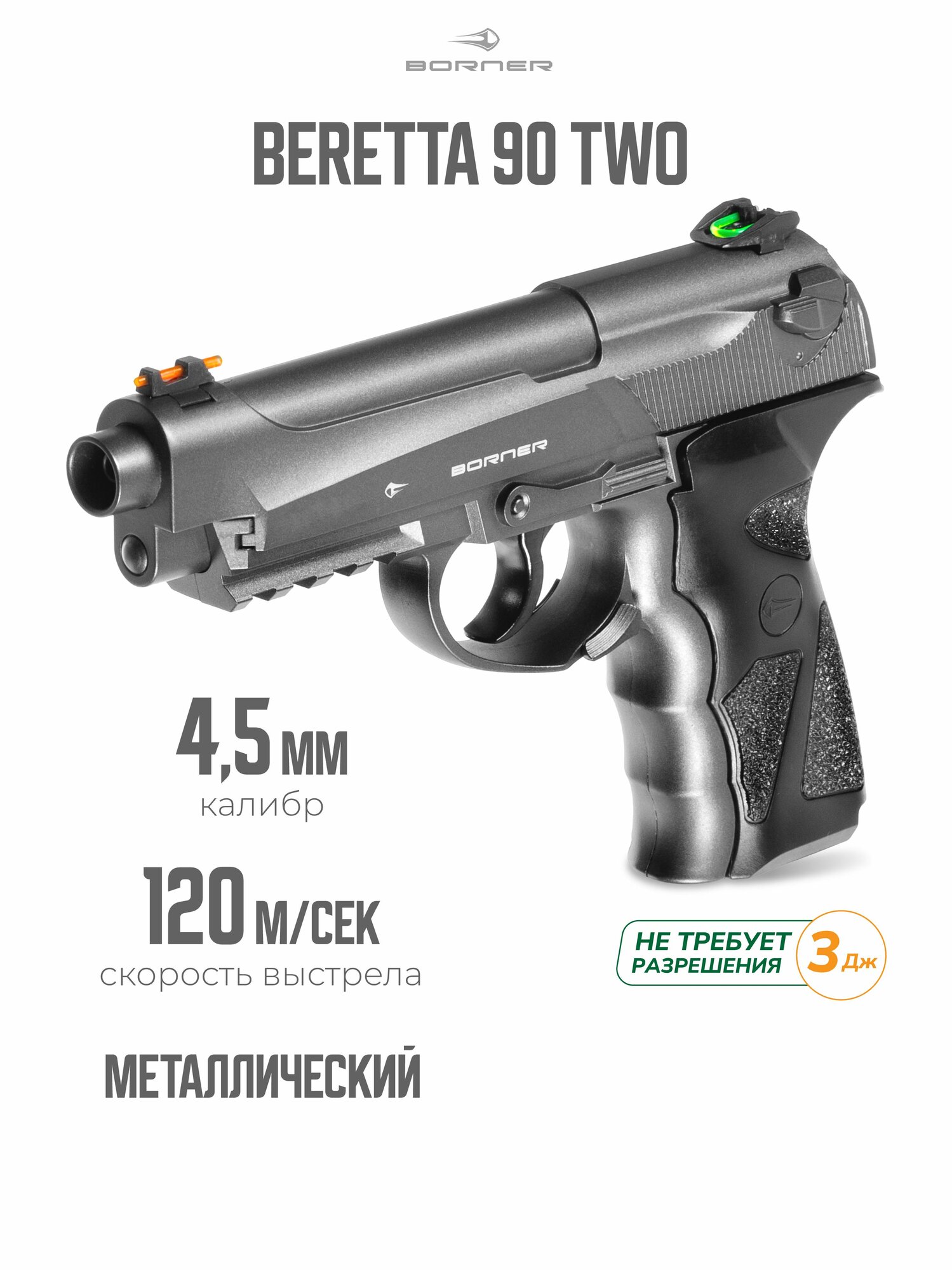 Пневматический пистолет Borner Sport 306m Beretta 90 4,5 мм металлический