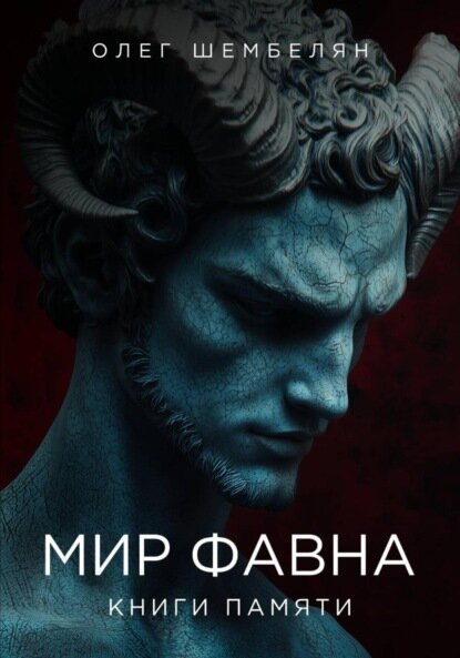 Мир Фавна [Цифровая книга]