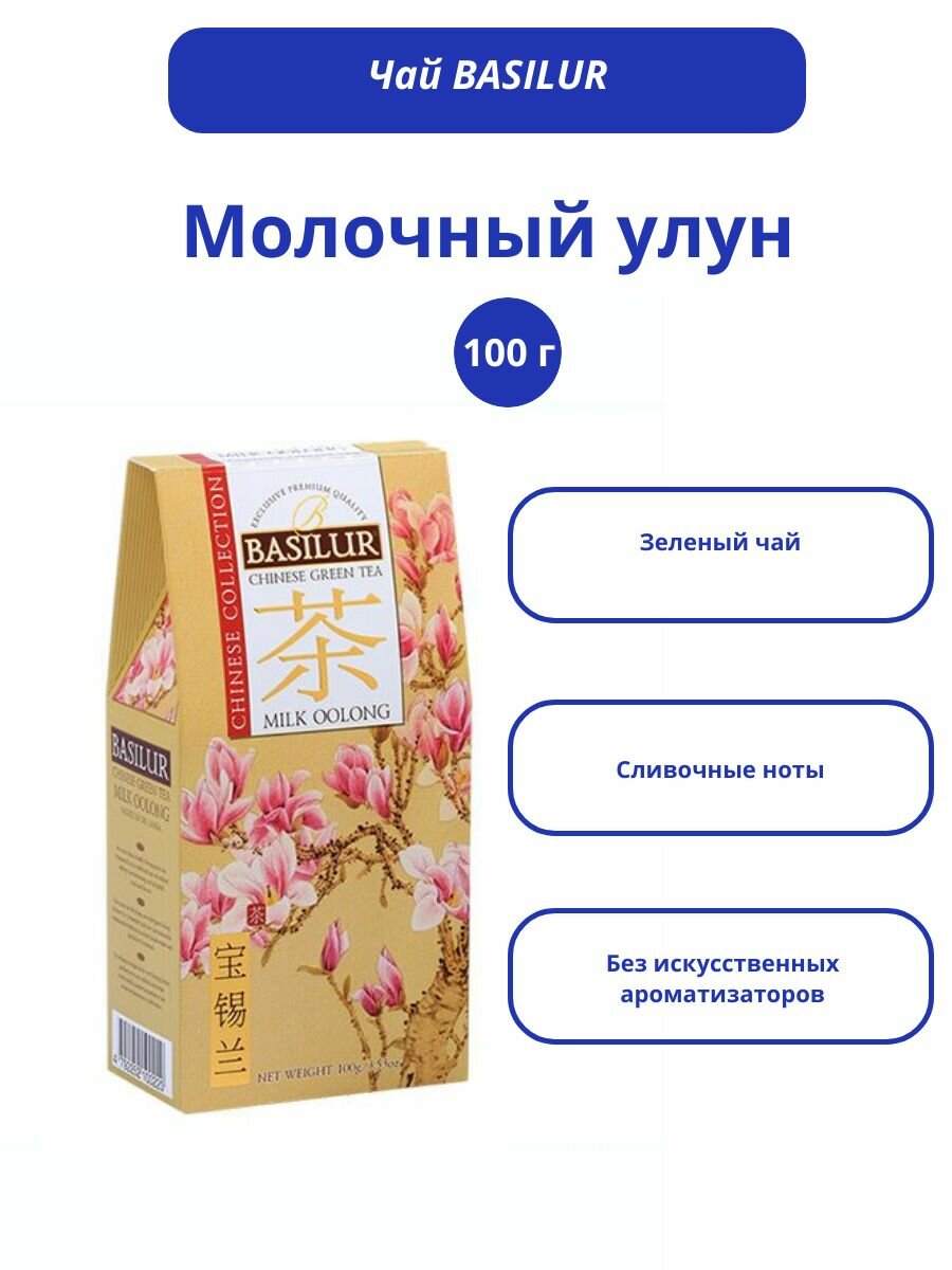 Basilur, чай зеленый листовой, Китайская коллекция "Молочный улун" 100г
