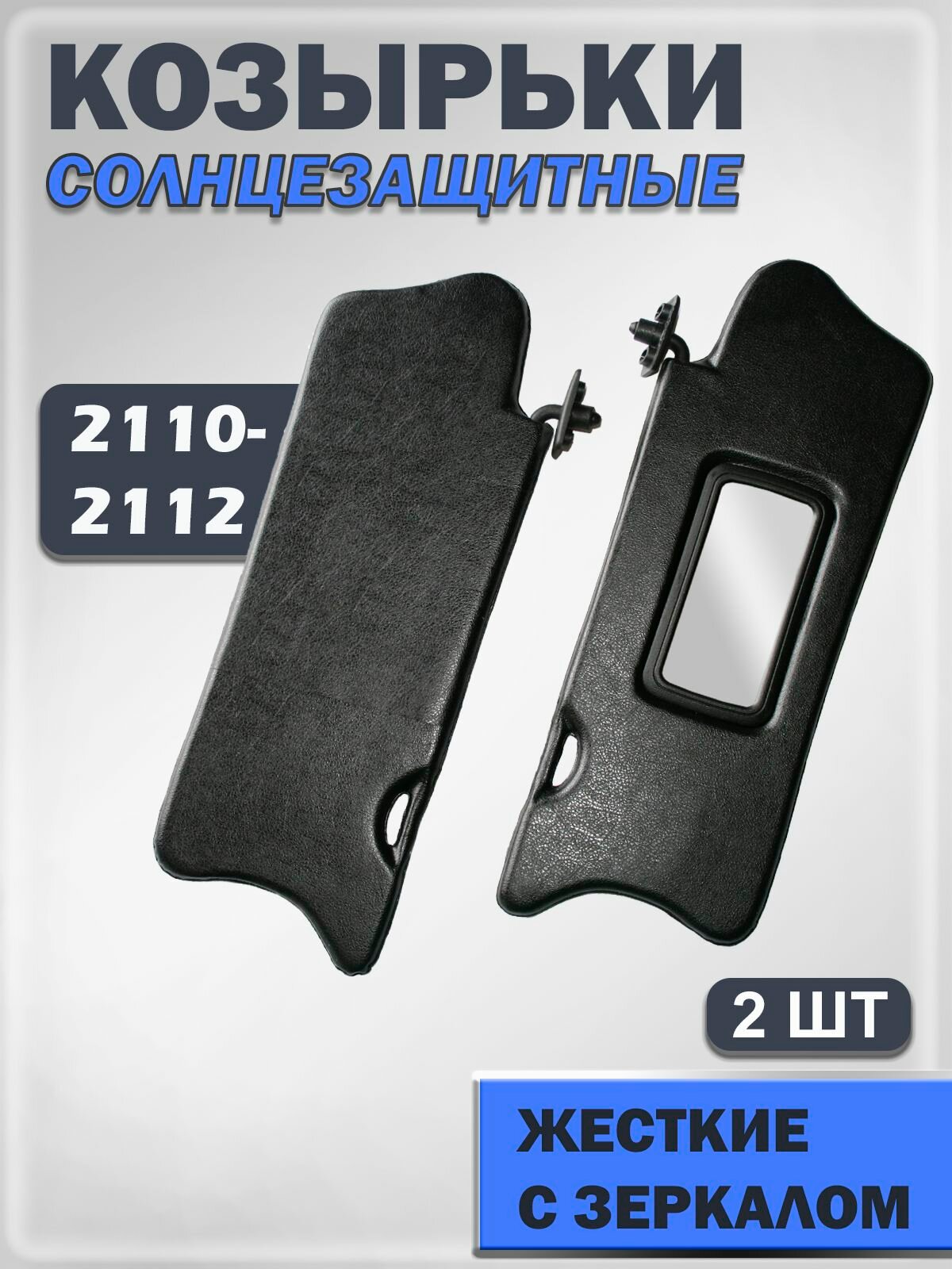 Козырек солнцезащитный