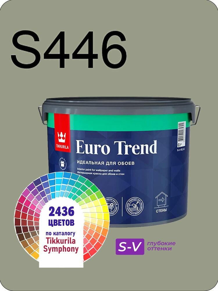 Краска для обоев Tikkurila Euro Trend 9л. глубокие оттенки S446