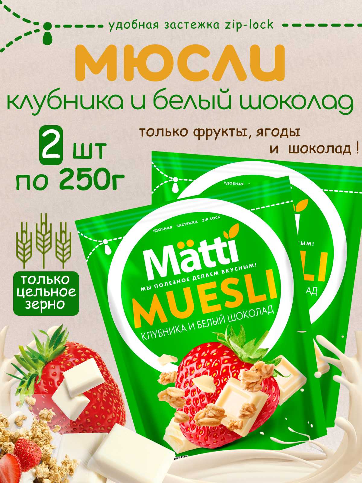 Мюсли Клубника и Белый Шоколад 2шт по 250гр