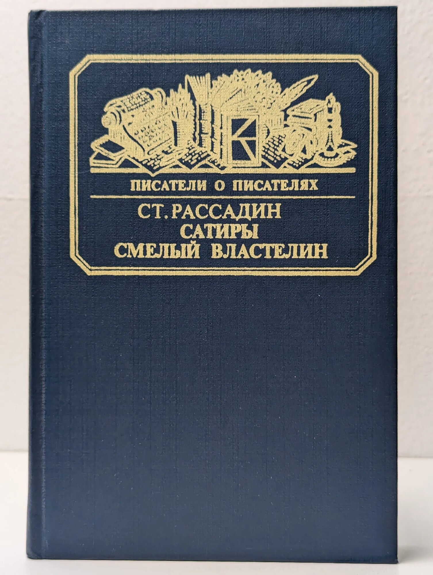 Сатиры смелый властелин Рассадин Станислав Борисович 1985
