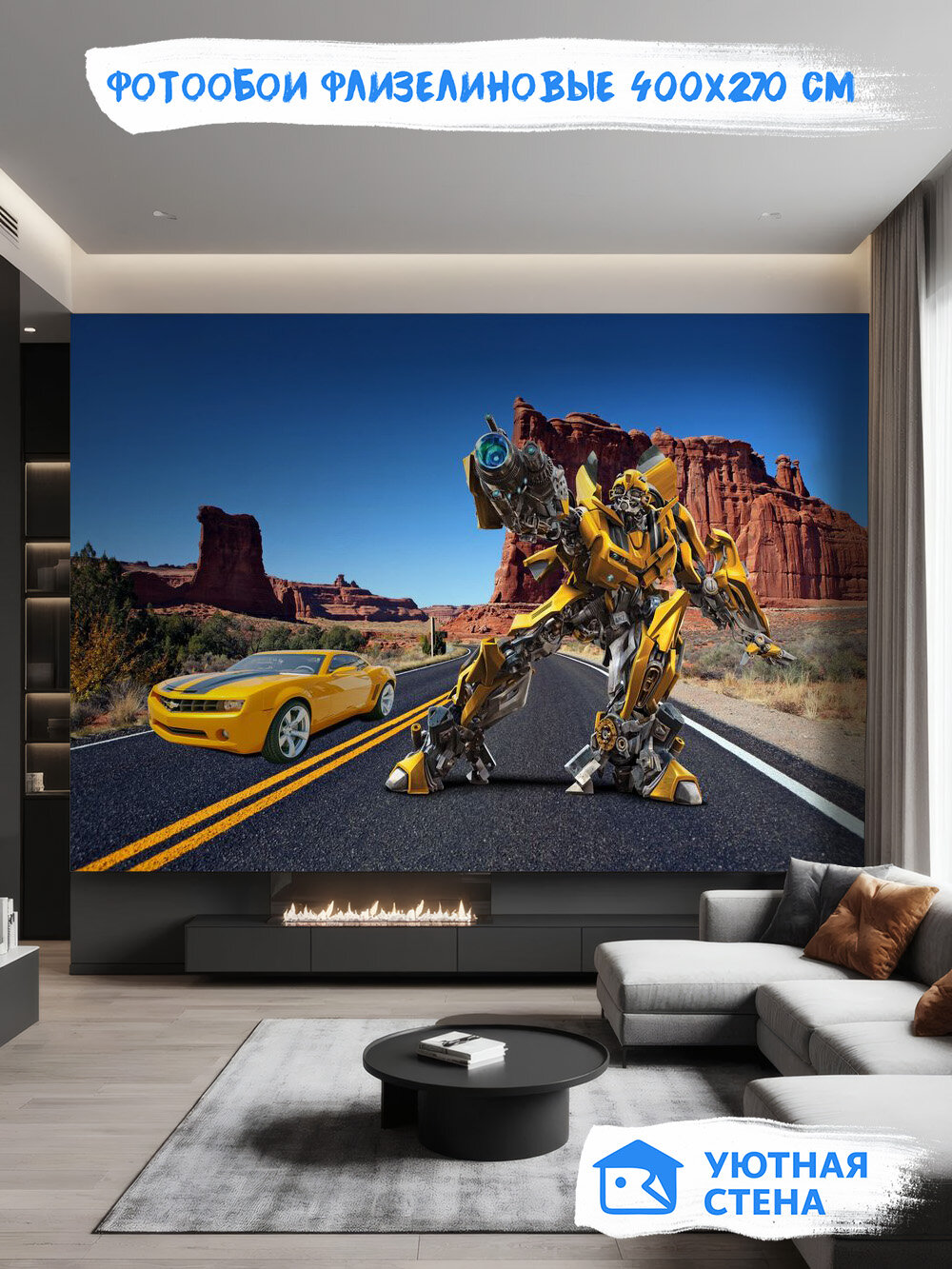 Фотообои Уютная стена "Трансформеры. Бамблби и Шевроле Камаро", флизелиновые, 400х270 см