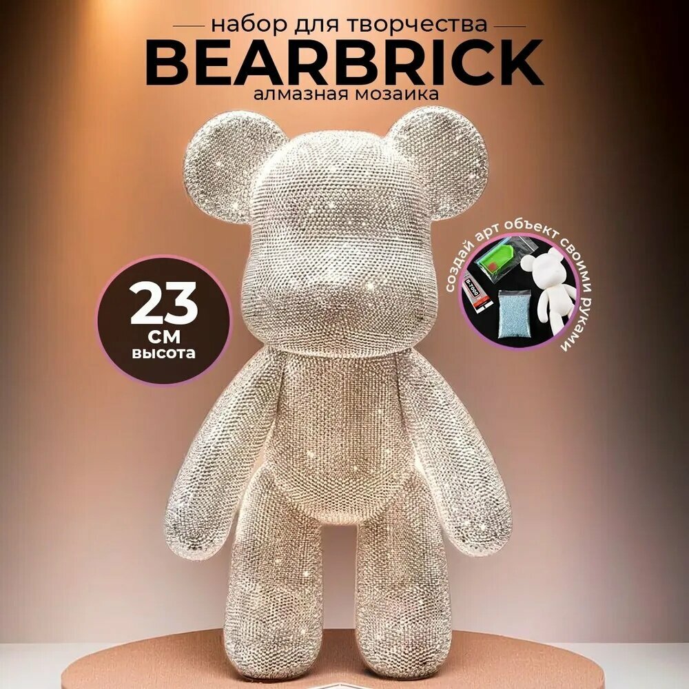 Набор для творчества Bearbrick алмазная мозаика 23 см, подарок своими руками для детей, для взрослых